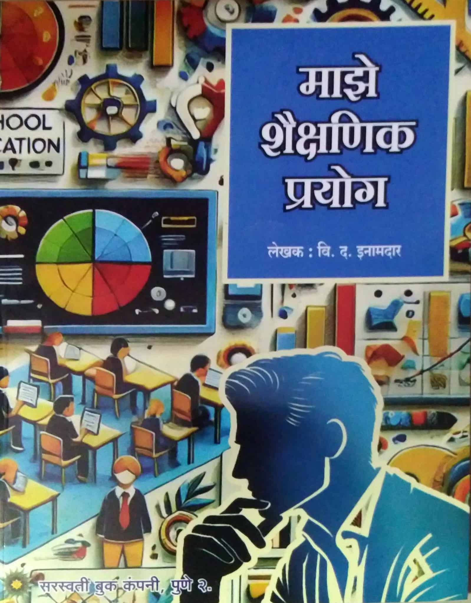 Maze Shaikshanik Prayog by INAMADAR VI.DA. – dnyangangabooks