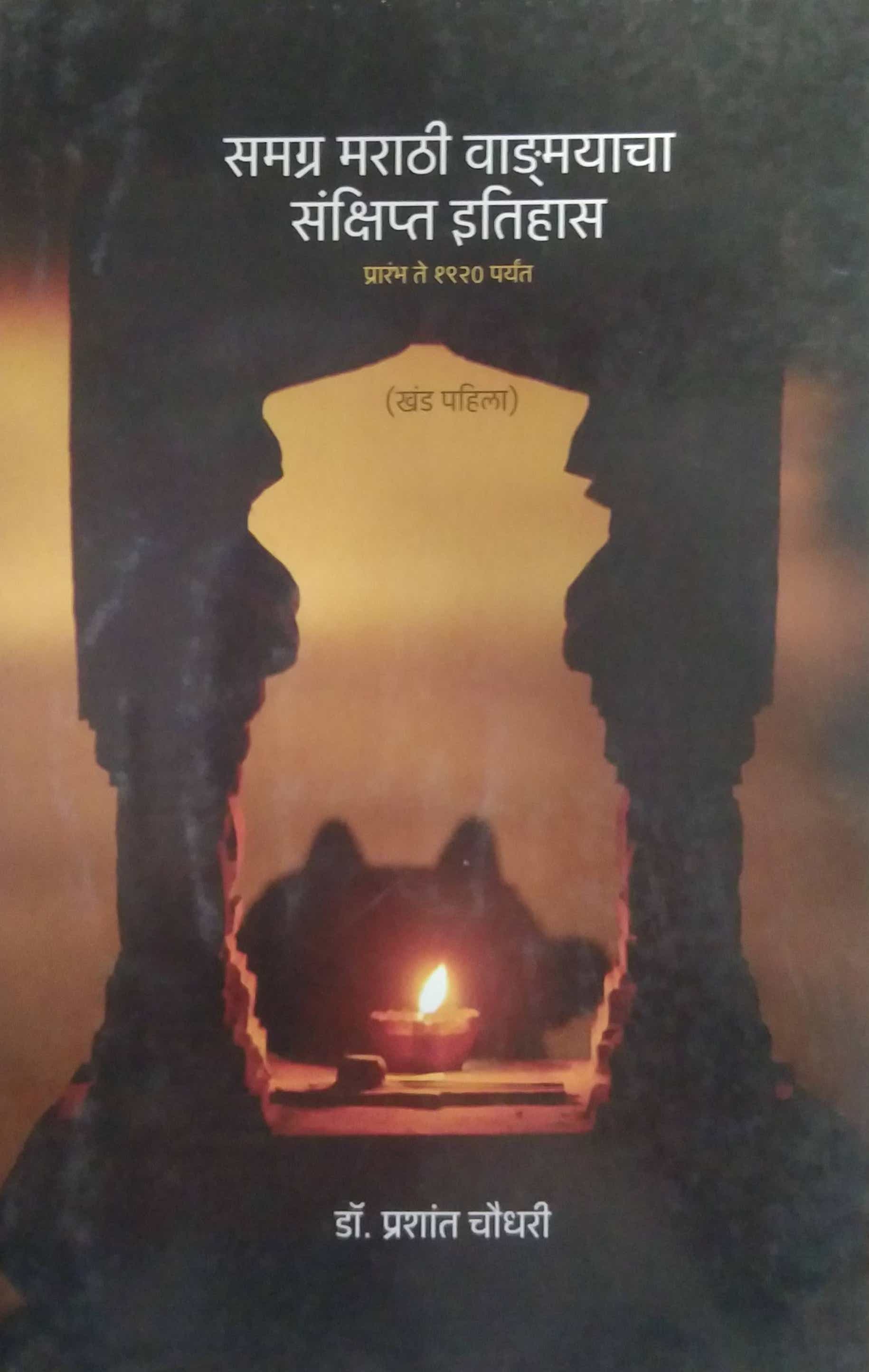 Samagra Marathi Vadmayacha Sankshipta Itihas by CHOUDHARI PRASHANT – dnyangangabooks