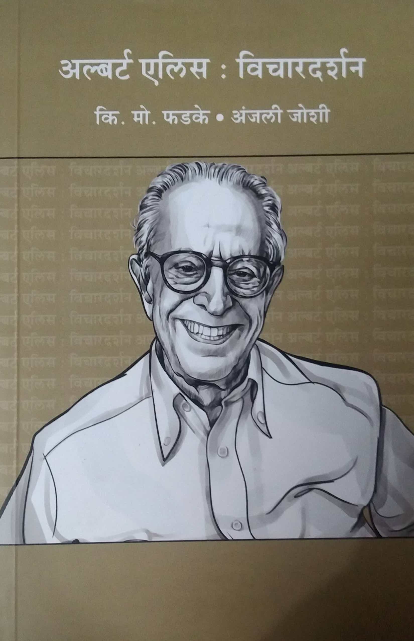 ALBERT ELIS VICHARADARSHAN by JOSHI ANJALI – dnyangangabooks