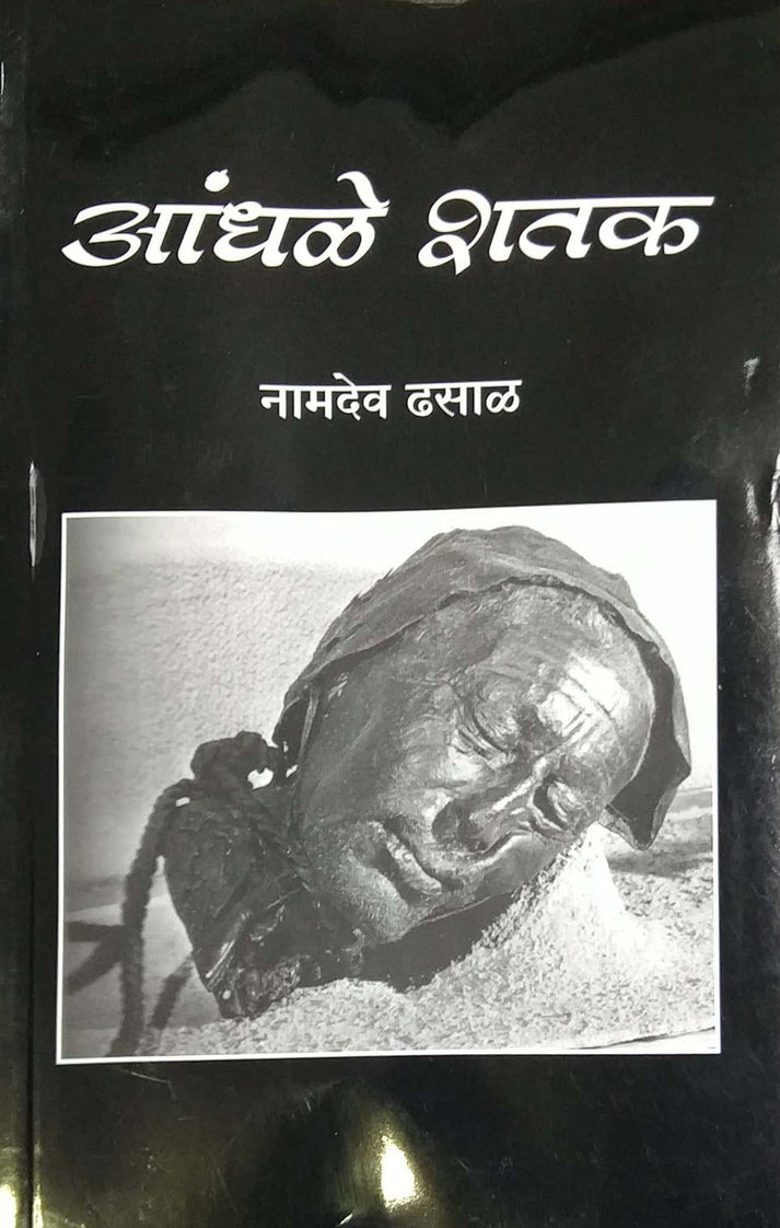 Andhale Shatak by DHASAL NAMADEV LAKSHMAN – dnyangangabooks