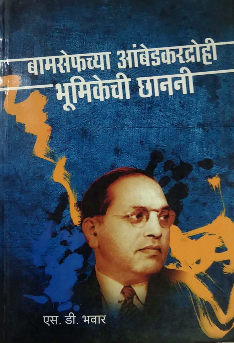 BAMASEFACHYA AMBEDAKARDROHI BHUMIKECHI CHANANI by BHAWAR S D ...