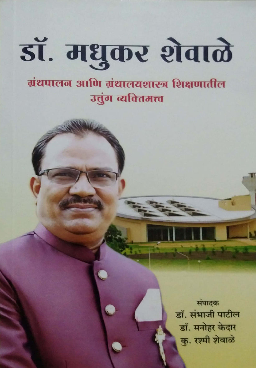 Dr Madhukar Shevle Granthapalan ani granthalay by PATIL SAMBHAJI – dnyangangabooks