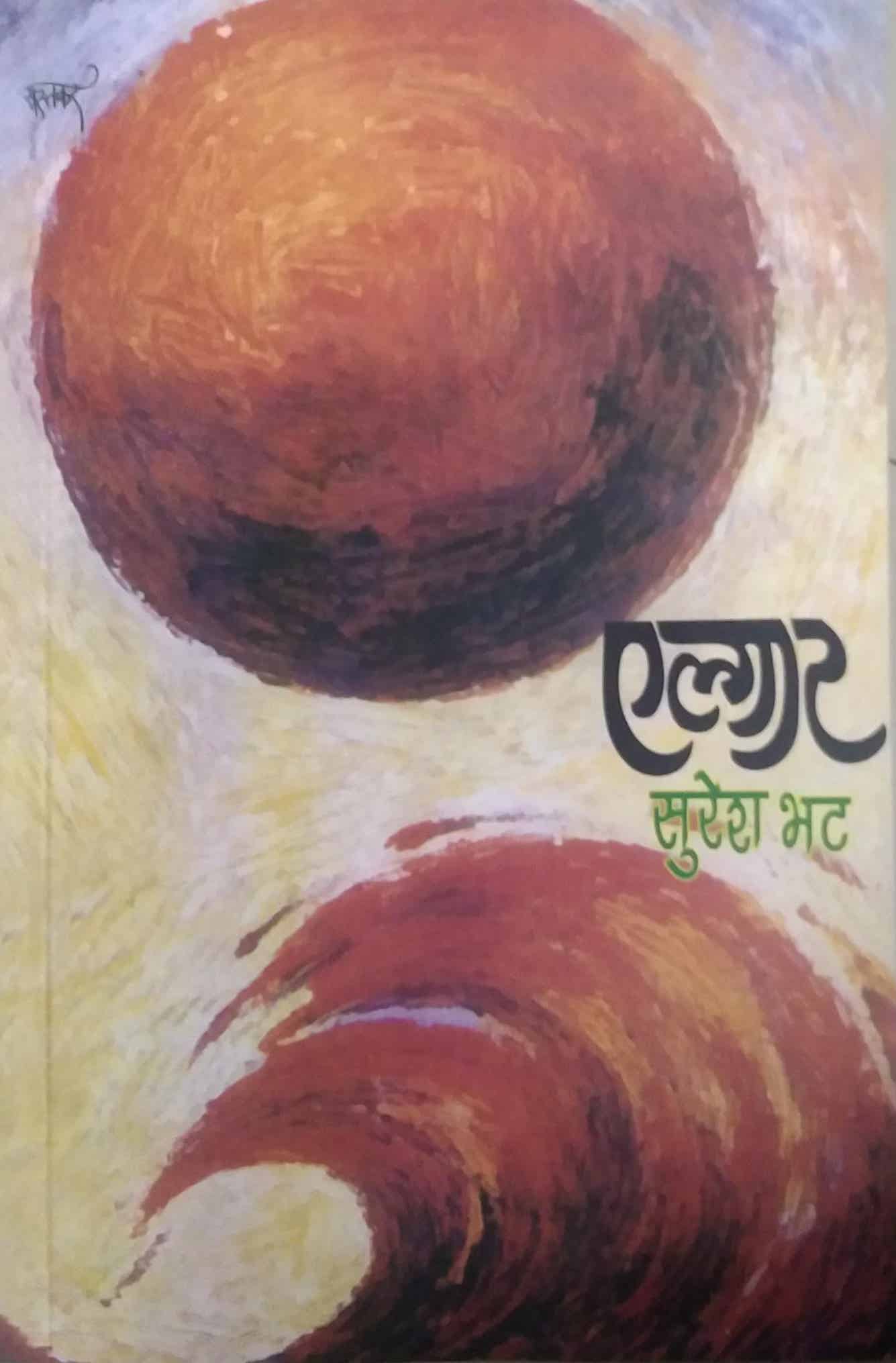 Elgar By Bhat Suresh – dnyangangabooks