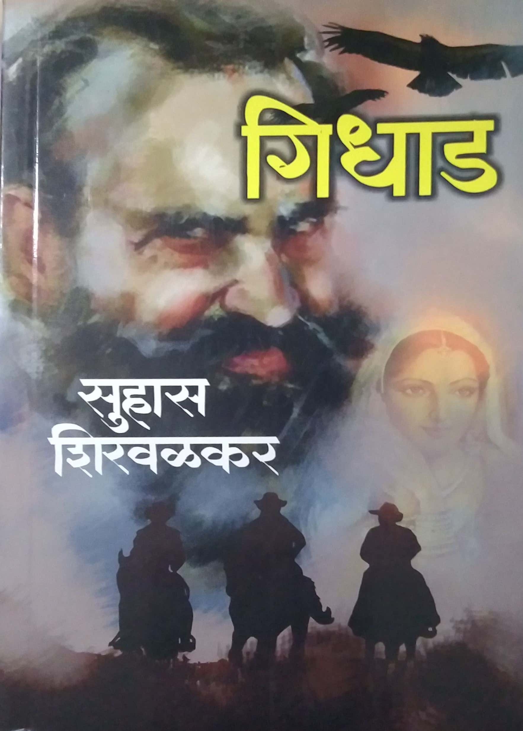GIDHAD by SHIRAVALAKAR SUHAS – dnyangangabooks
