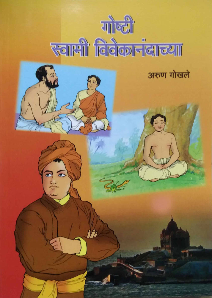GOSHTI SWAMI VIVEKANANDACHYA by GOKHALE ARUN – dnyangangabooks