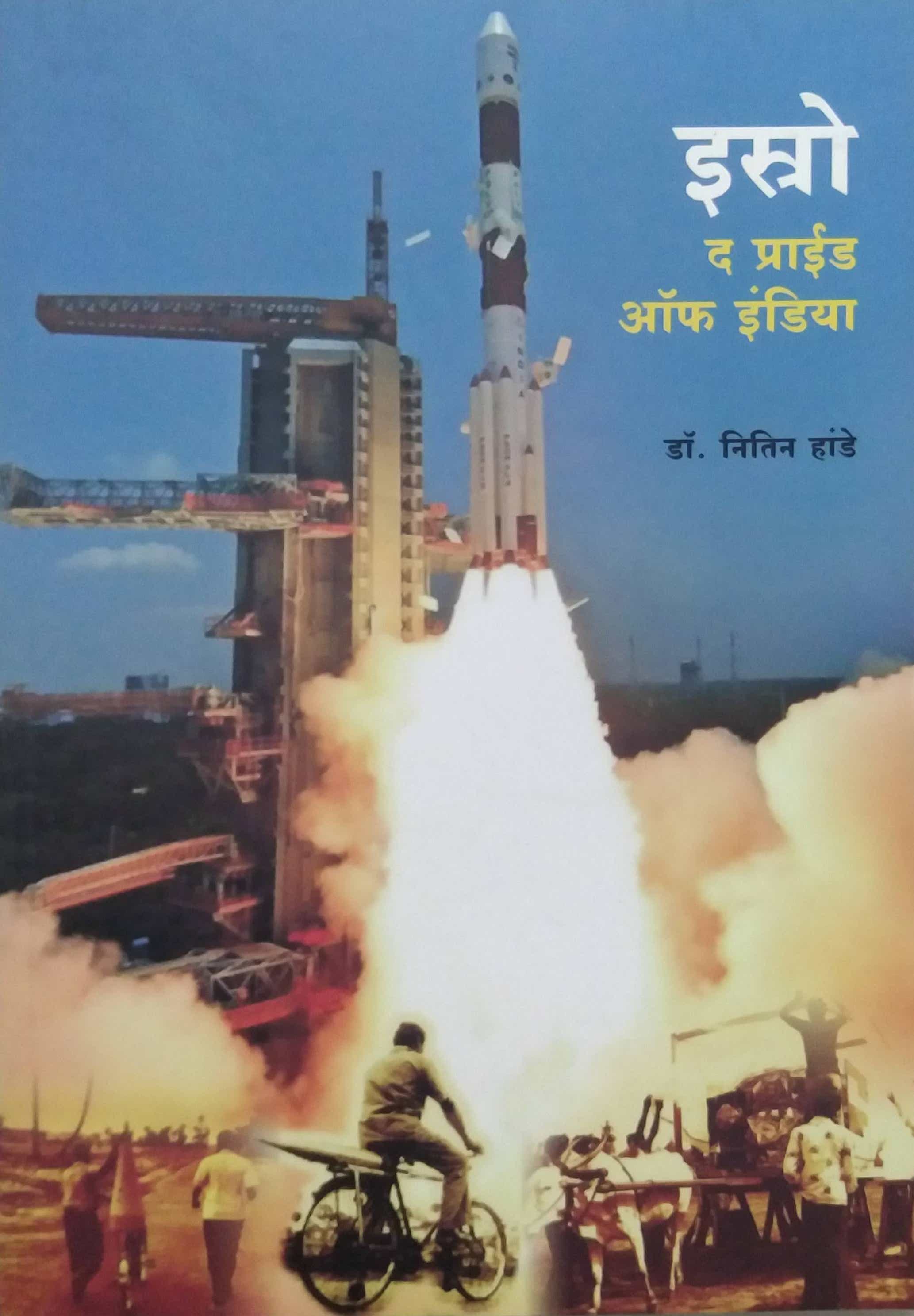 Istro The Pride Of India by HANDE NITIN – dnyangangabooks