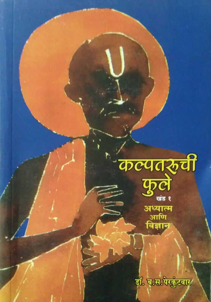 Kalpataruchi Fule khand 1 by b.s yerakuntarav – dnyangangabooks