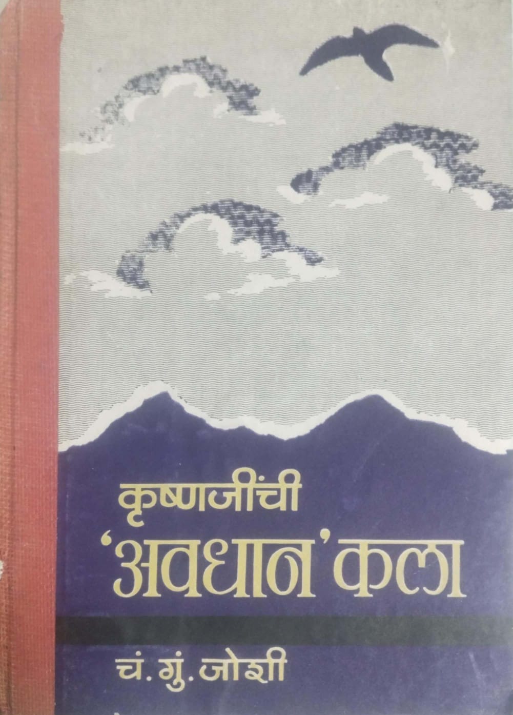 Krushnajinchi Avadhan Kala by JOSHI CHAN GUN – dnyangangabooks