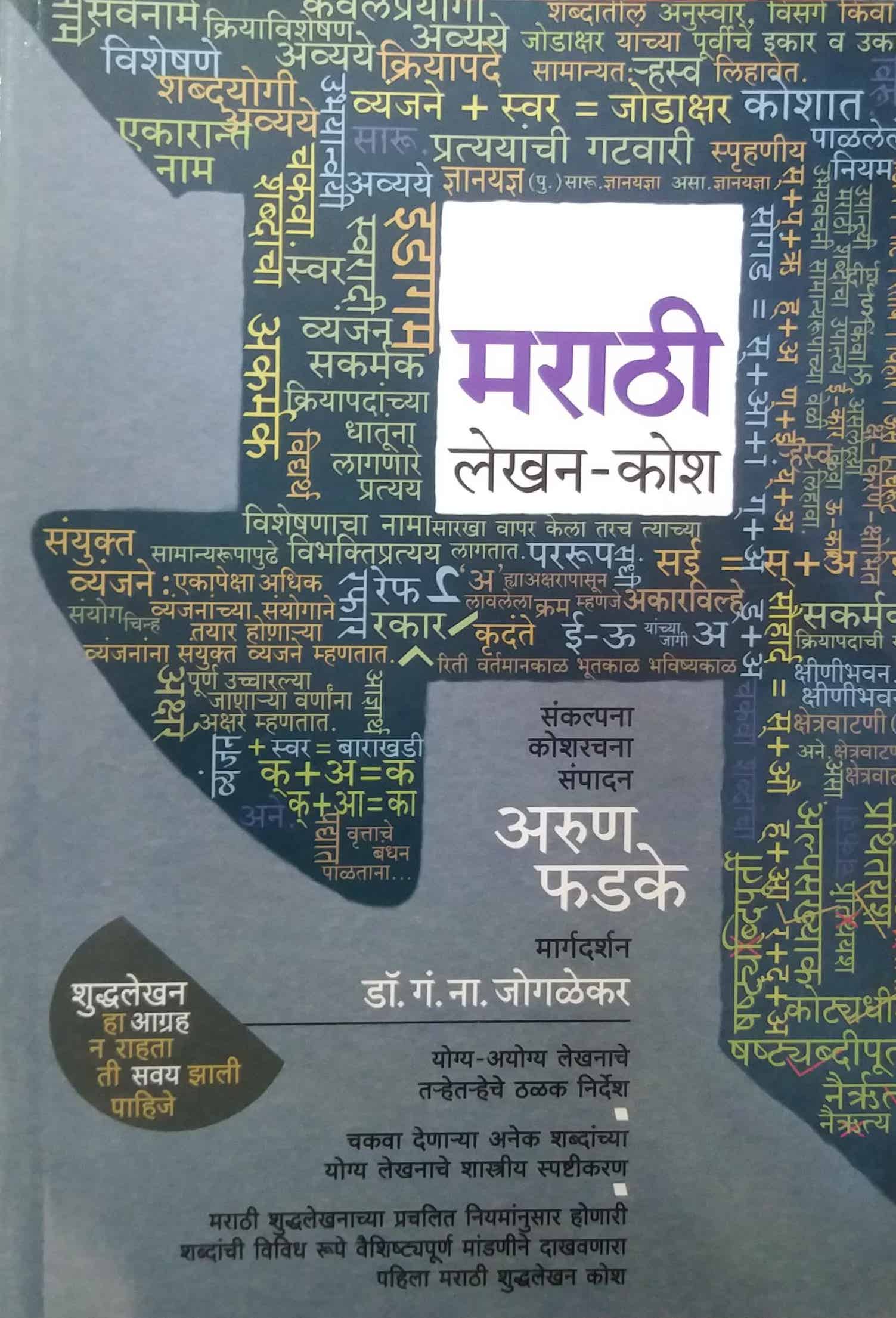 MARATHI LEKHAN KOSH by PHADAKE ARUN – dnyangangabooks