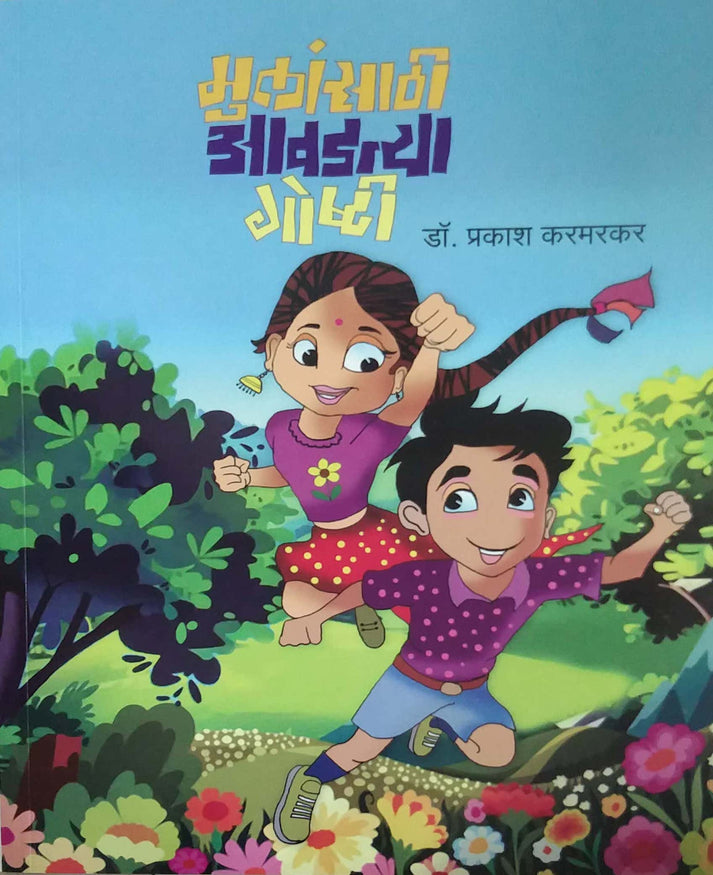 MULANSATHI AVADATYA GOSHTI by KARAMARAKAR PRAKASH – dnyangangabooks
