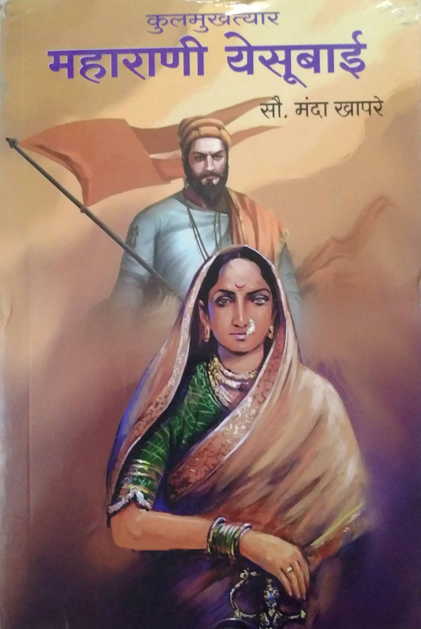 Maharani Yesubai by KHAPARE MANDA – dnyangangabooks