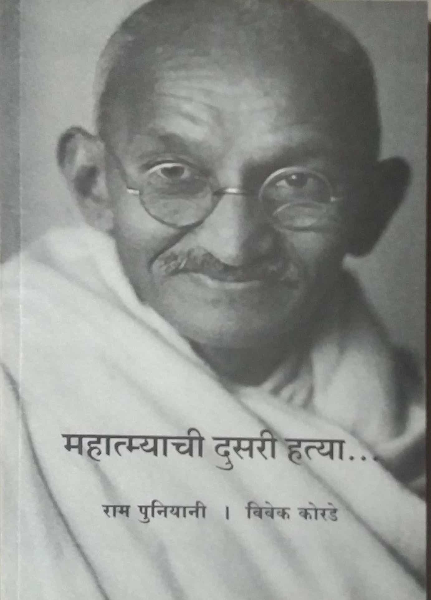 MAHATMYACHI DUSARI HATYA by PUNIYANI RAM KORADE VIVEK – dnyangangabooks