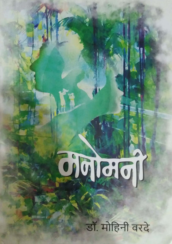 Manomani by VARADE MOHINI – dnyangangabooks