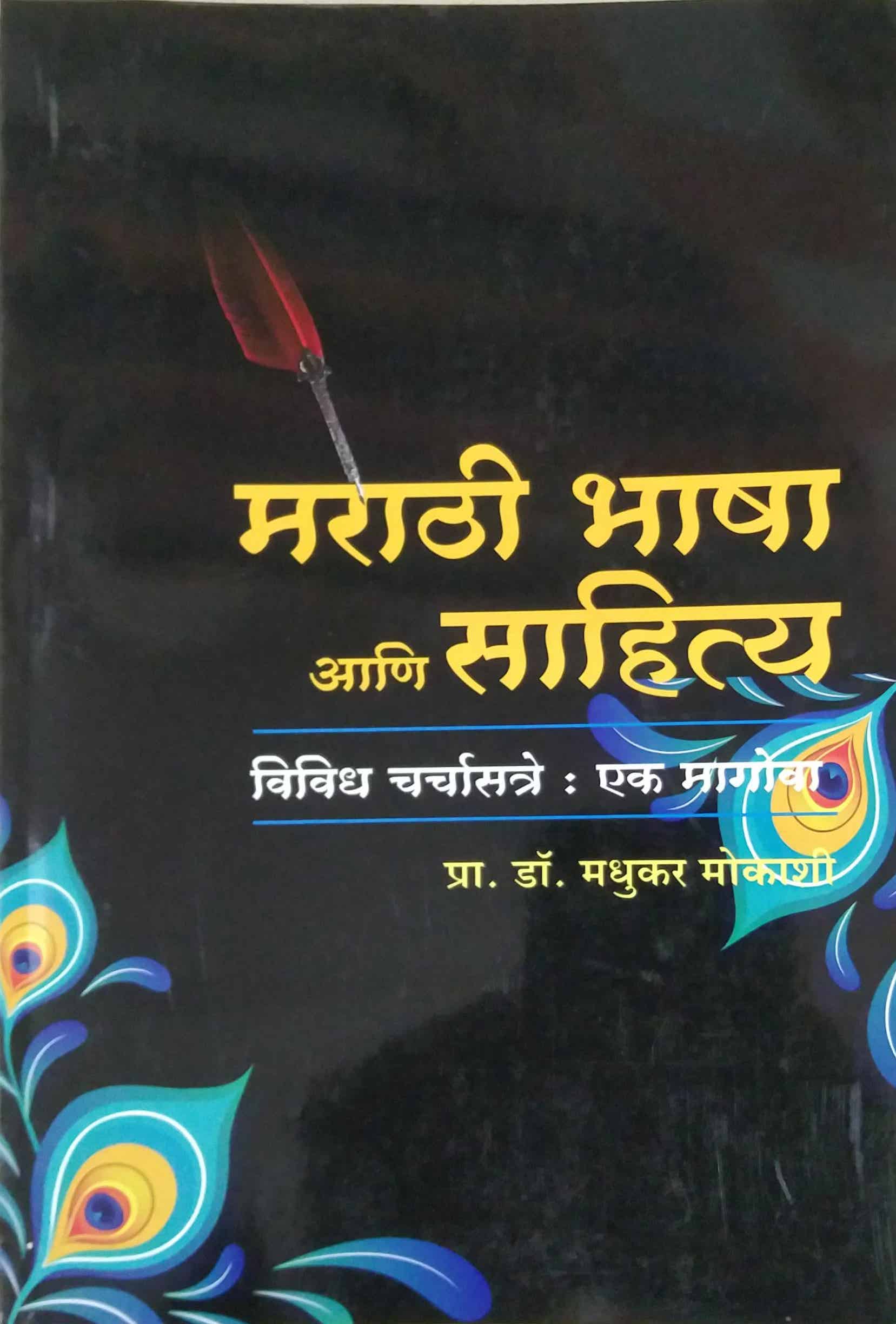 Marathi Bhasha ani Sahity by MOKASHI MADHUKAR – dnyangangabooks