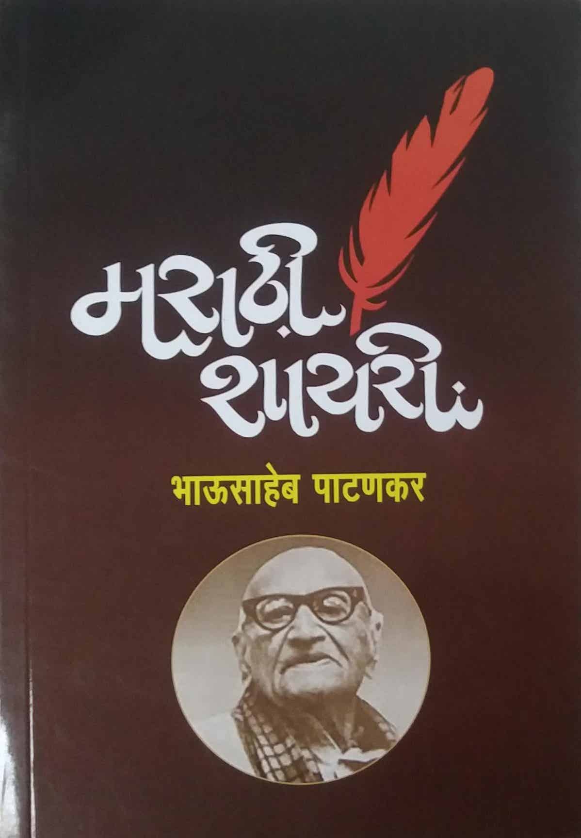 Marathi Shayari by PATANAKAR BHAUSAHEB – dnyangangabooks