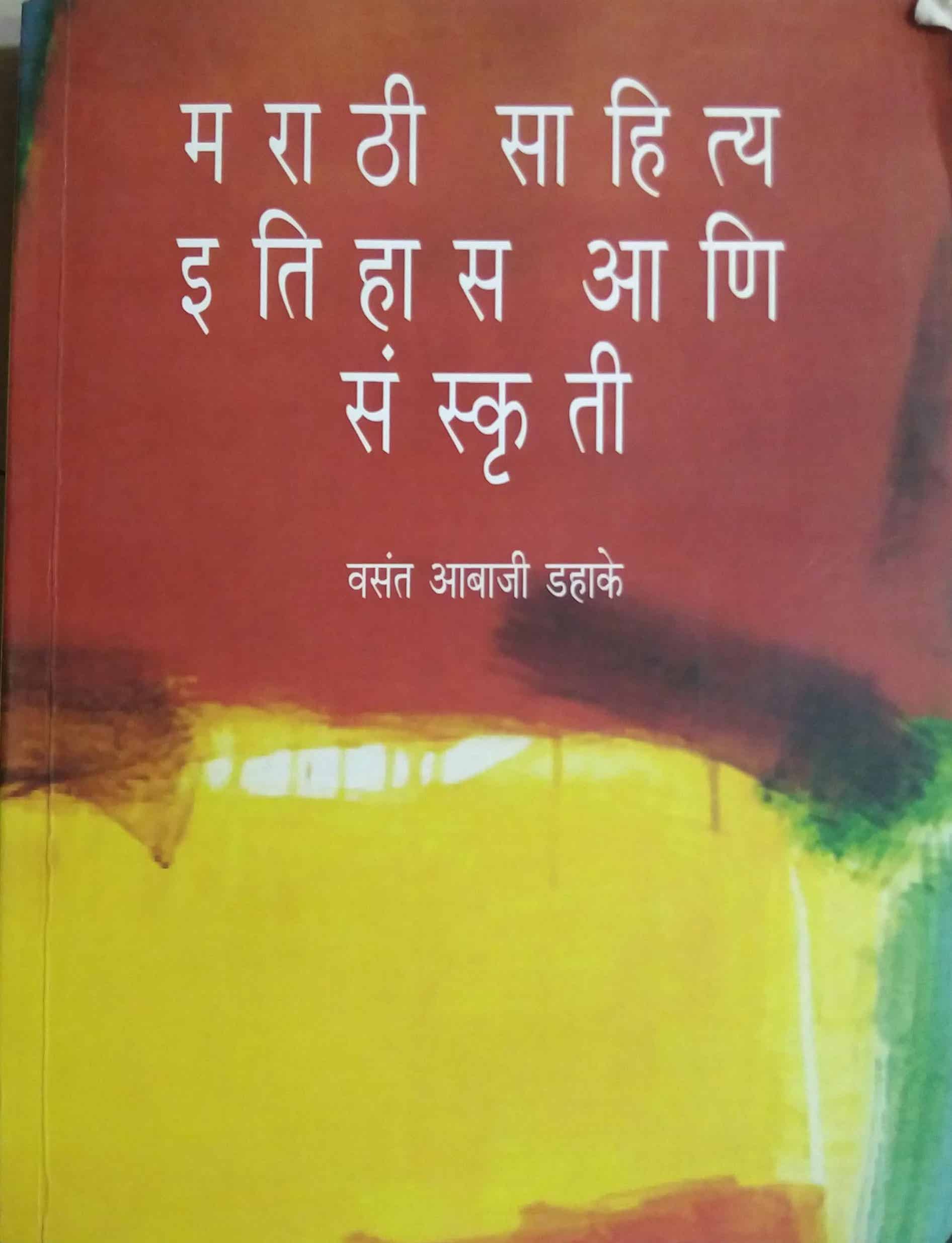 MARATHI SAHITY ITIHAS ANI SANSKRUTI by DAHAKE VASANT ABAJI ...