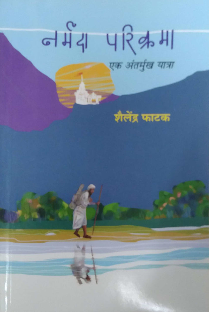 Narmada Parikrama Ek Antarmukh Yatra by Fatak Shailendr – dnyangangabooks