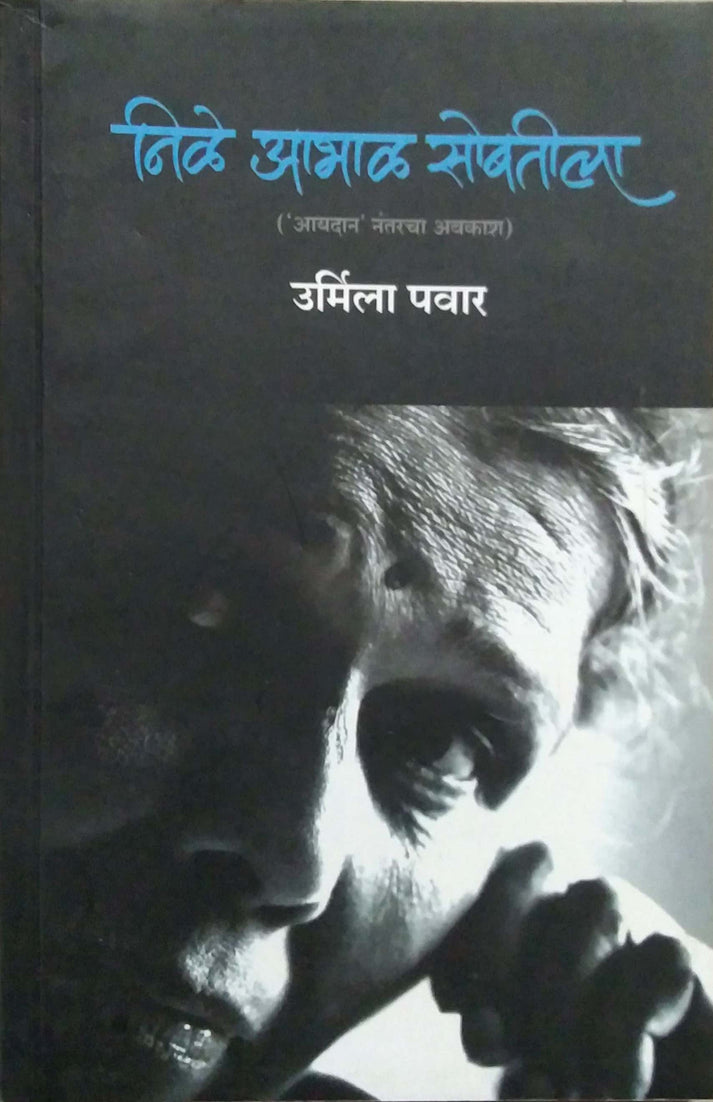 Nile abhal Sobatila by PAVAR URMILA – dnyangangabooks