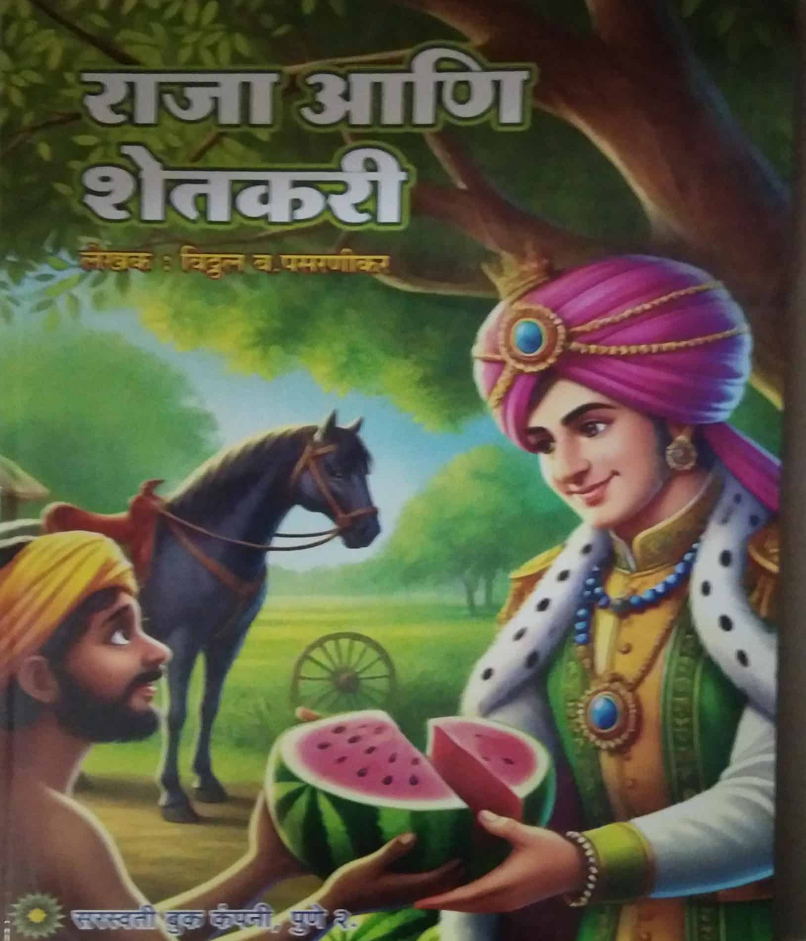 Raja ani Shetakari by PASARANIKAR VITHAL – dnyangangabooks