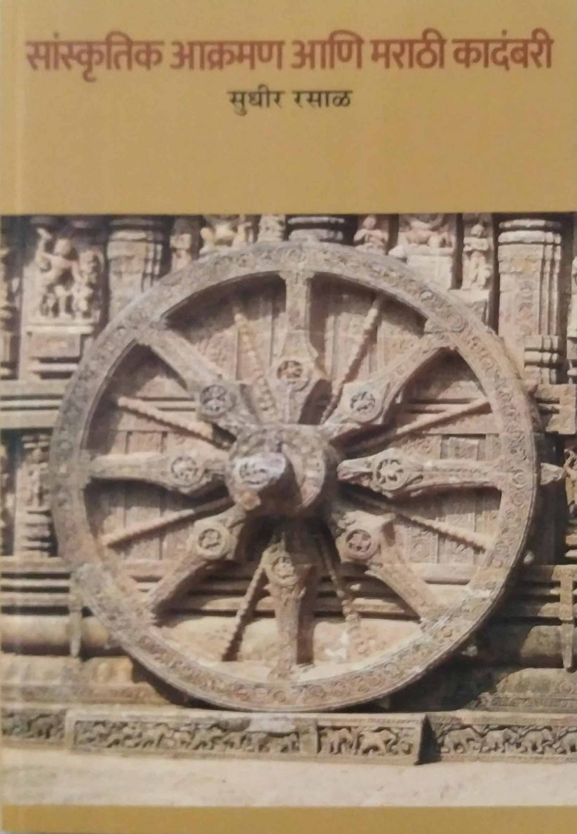 Sanskrutik Akraman ani marathi Kadambari by RASAL SUDHIR – dnyangangabooks