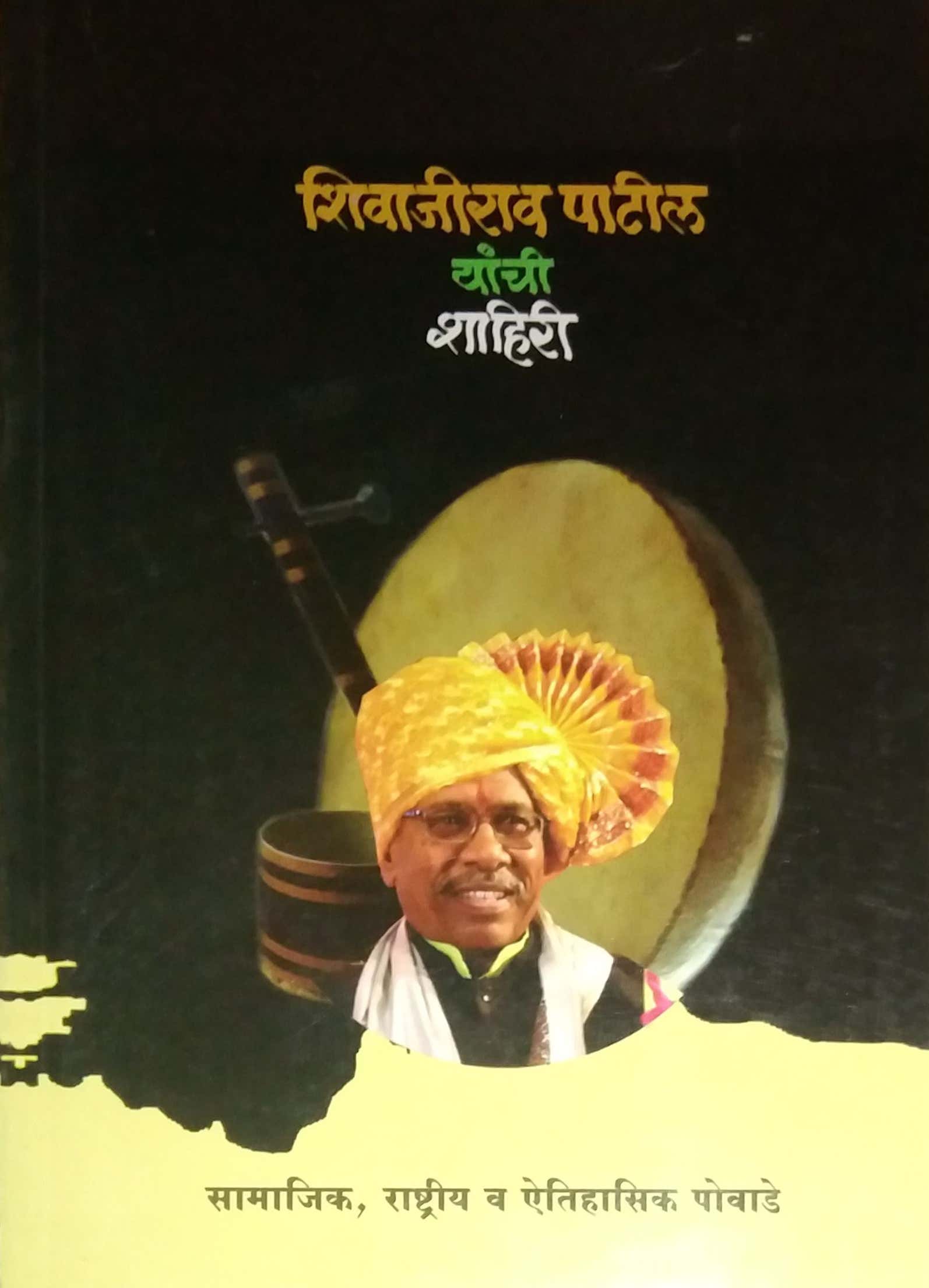 Shivajirav Patil Yanchi Shahiri by PATIL SHIVAJI – dnyangangabooks