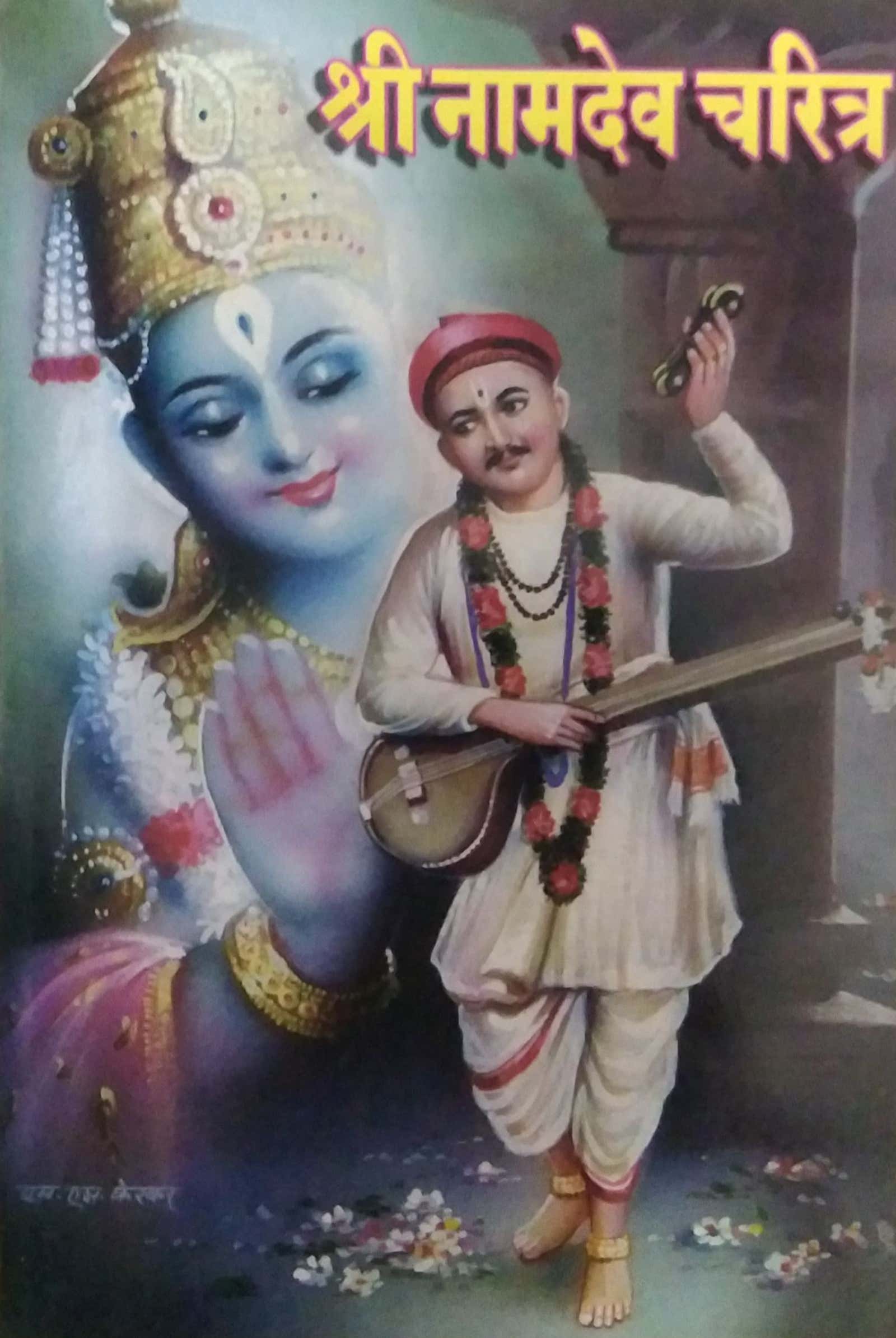 Shree Namadev Charitra by GOSAVI RA.RA. – dnyangangabooks