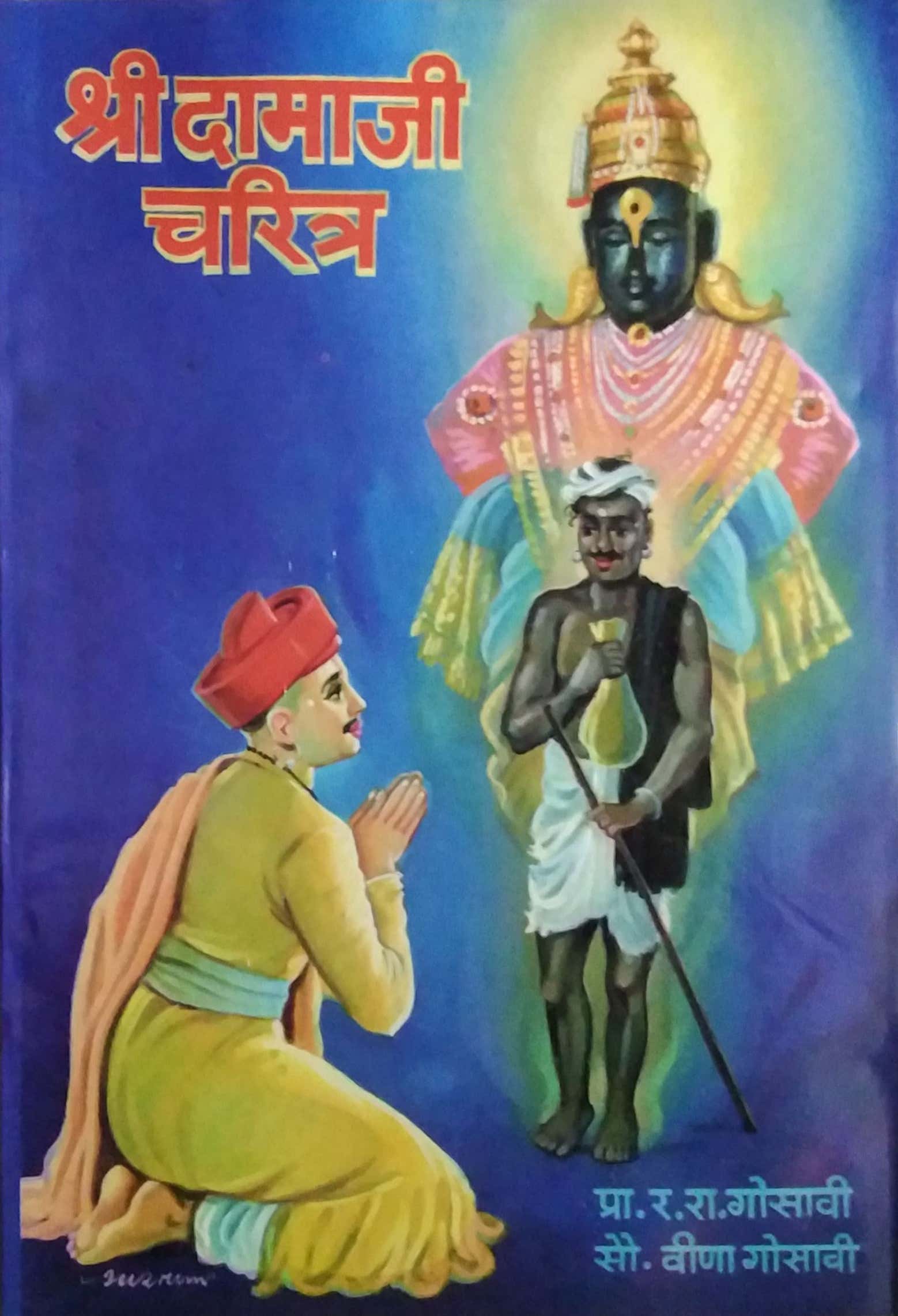 shree Damaji Charitra by GOSAVI RA.RA. – dnyangangabooks