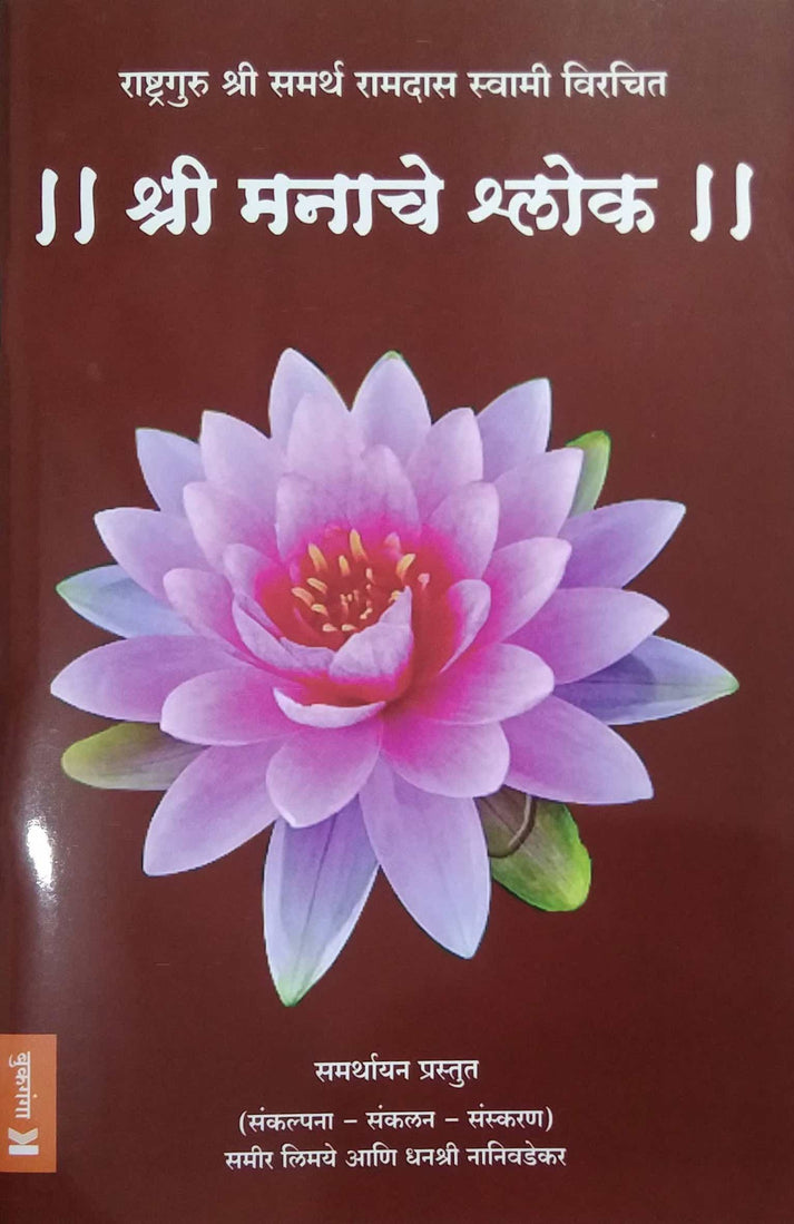 Shri Manache Shlok by Limaye Samir – dnyangangabooks