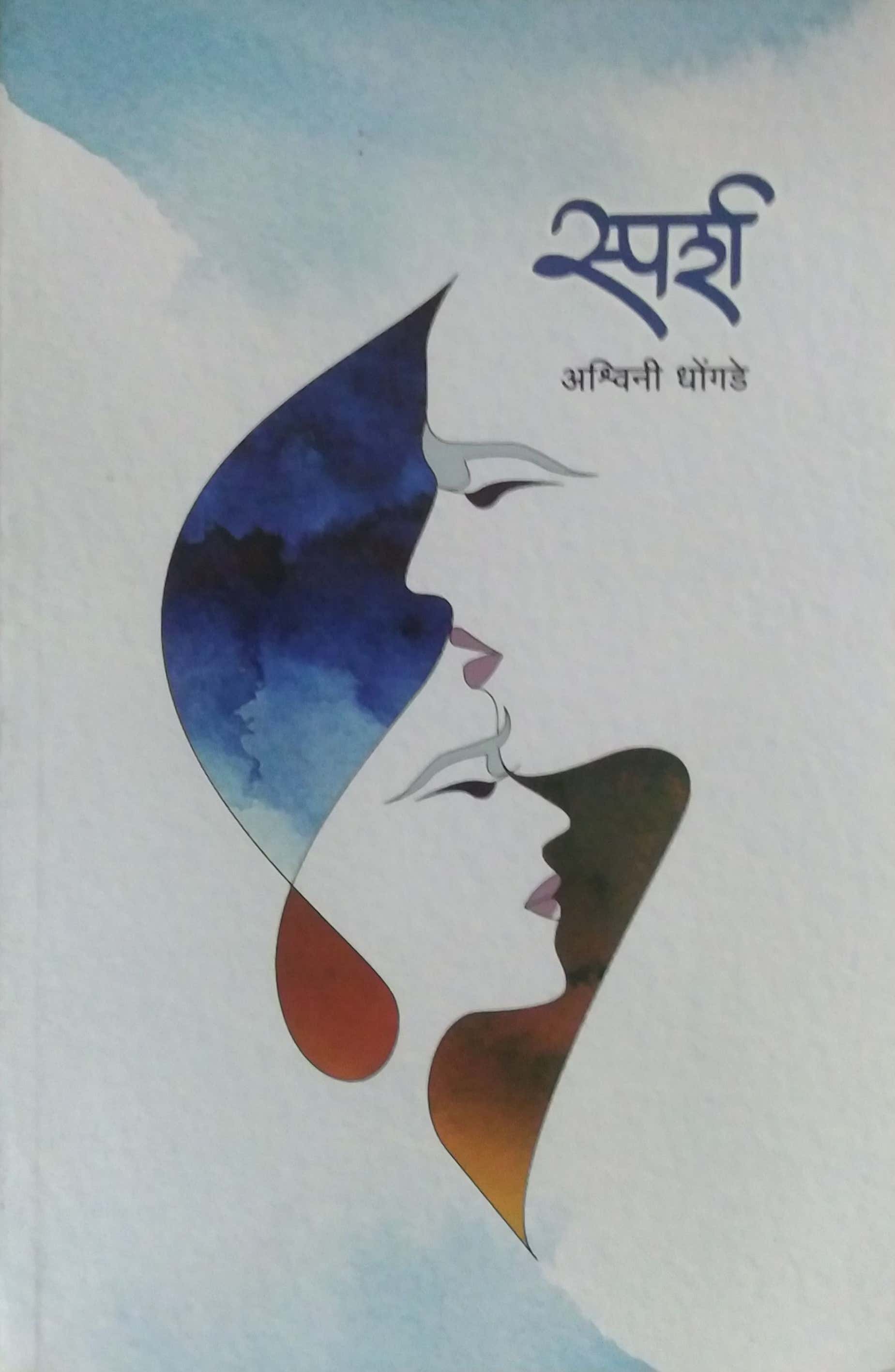 Sparsh by DHONGADE ASHWINI – dnyangangabooks