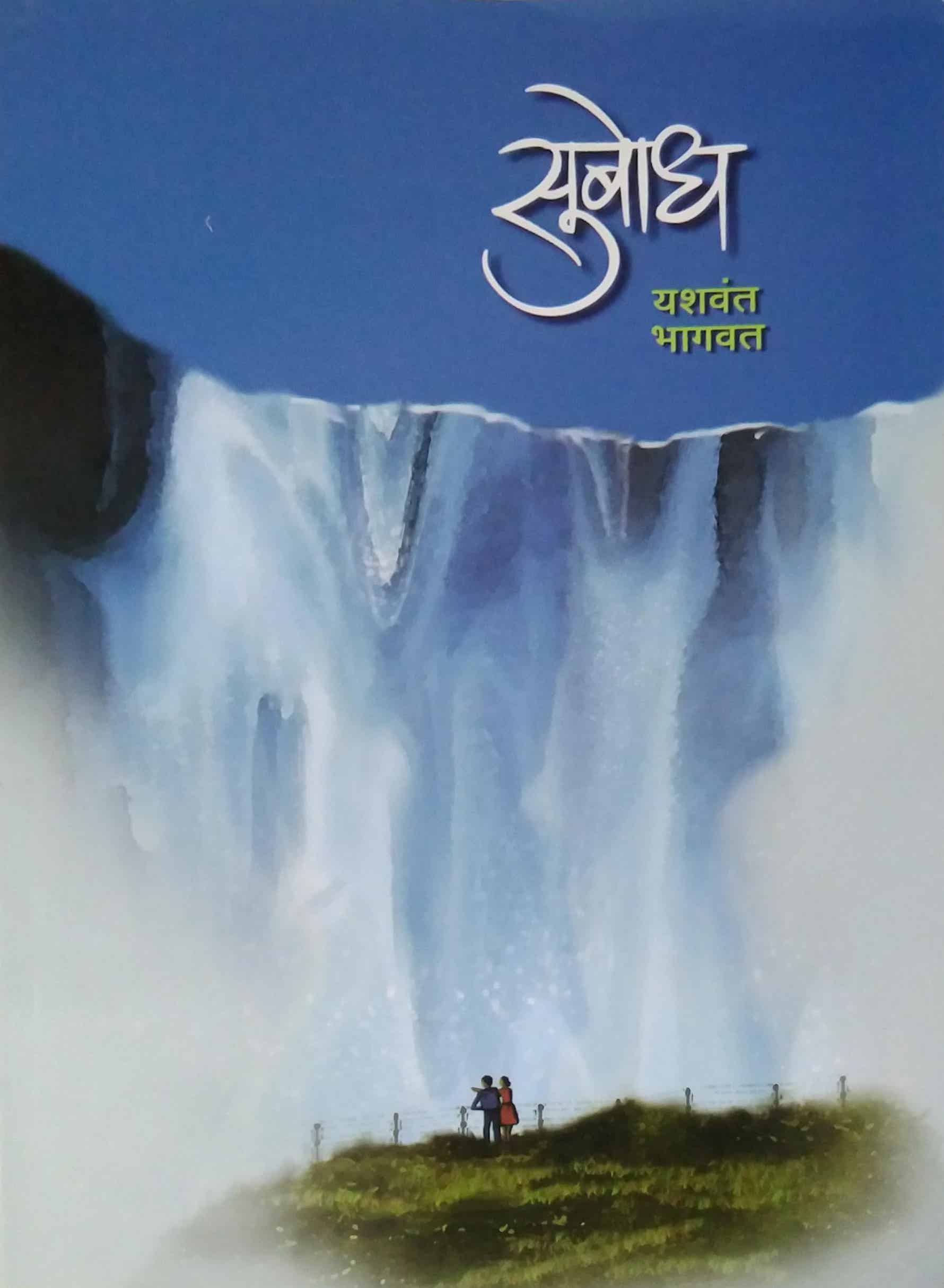 Subodh by BHAGAVAT YASHAVANT – dnyangangabooks