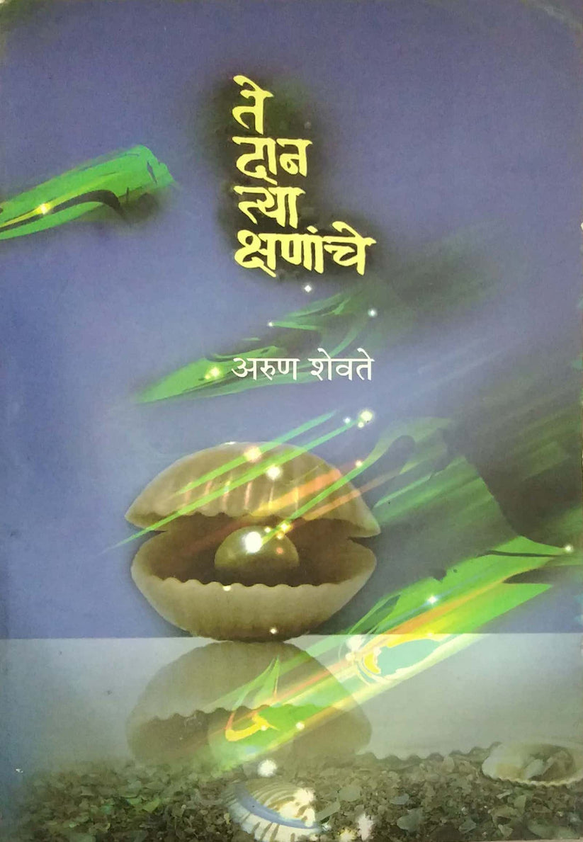 TE DAN TYA KSHANANCHE by SHEVATE ARUN – dnyangangabooks