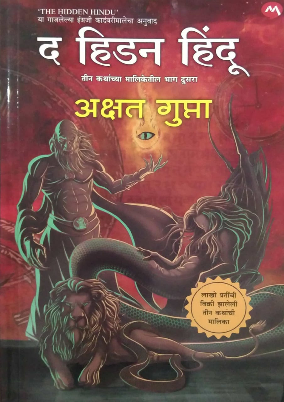 The Hidden Hindu bhag 2 by DESHAPANDE MUKTA,Gupta Akshata – dnyangangabooks