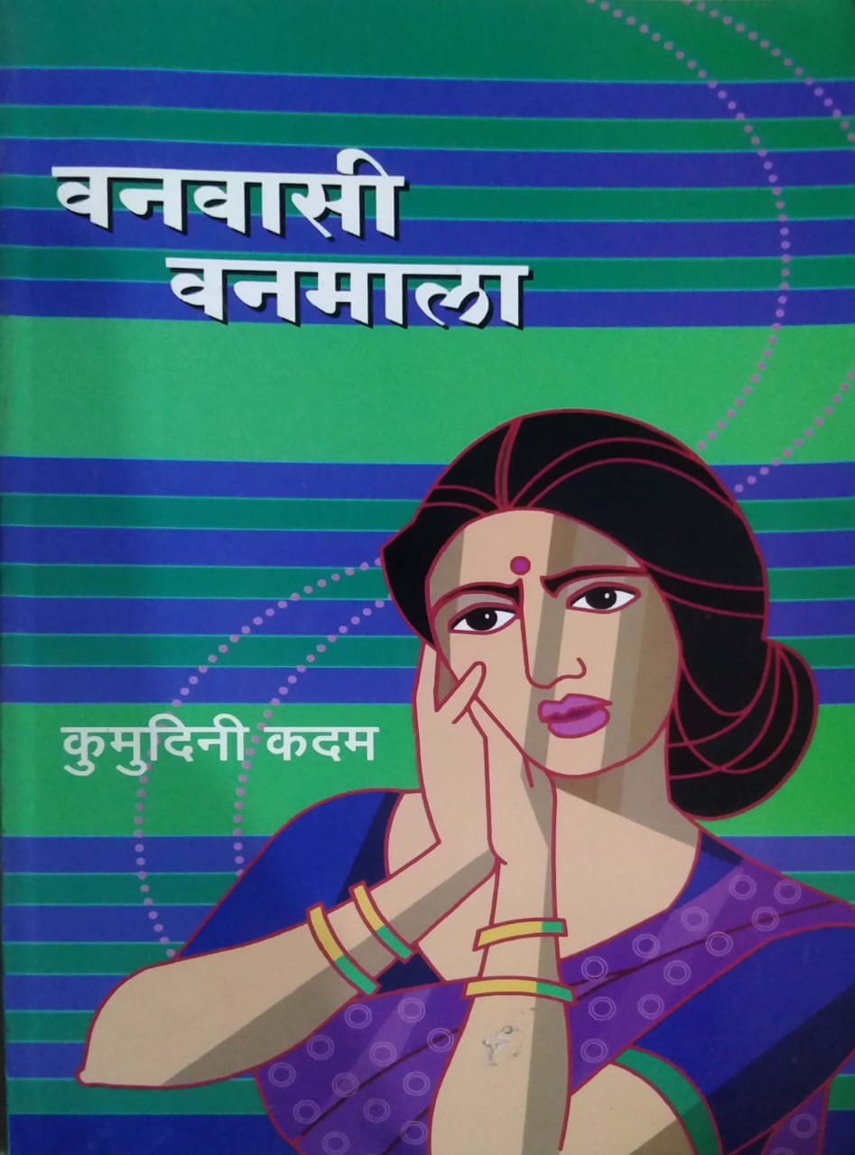 VANAVASI VANAMALA by KADAM KUMUDINI – dnyangangabooks