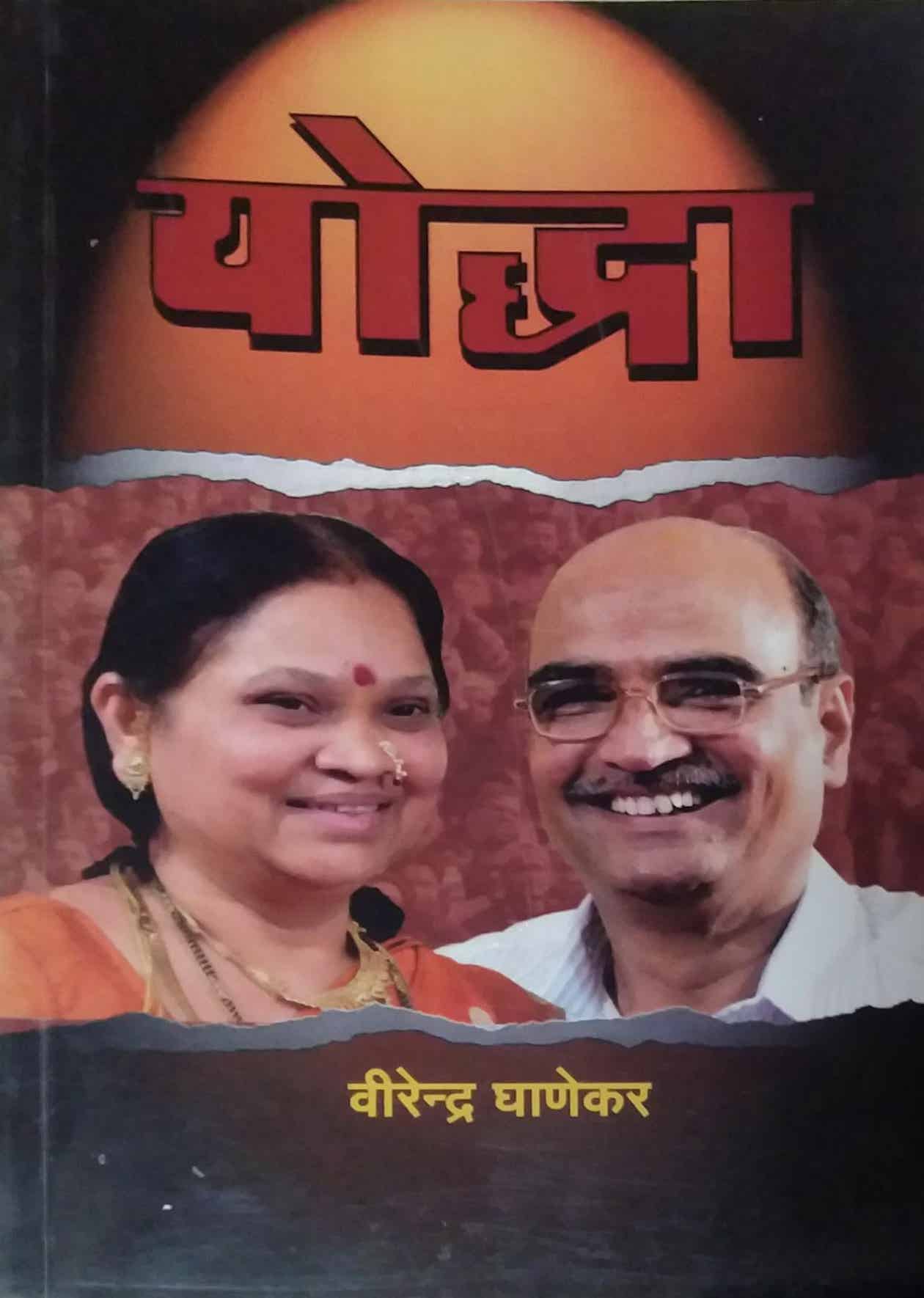 Yodha by GHANEKAR VIRENDRA – dnyangangabooks