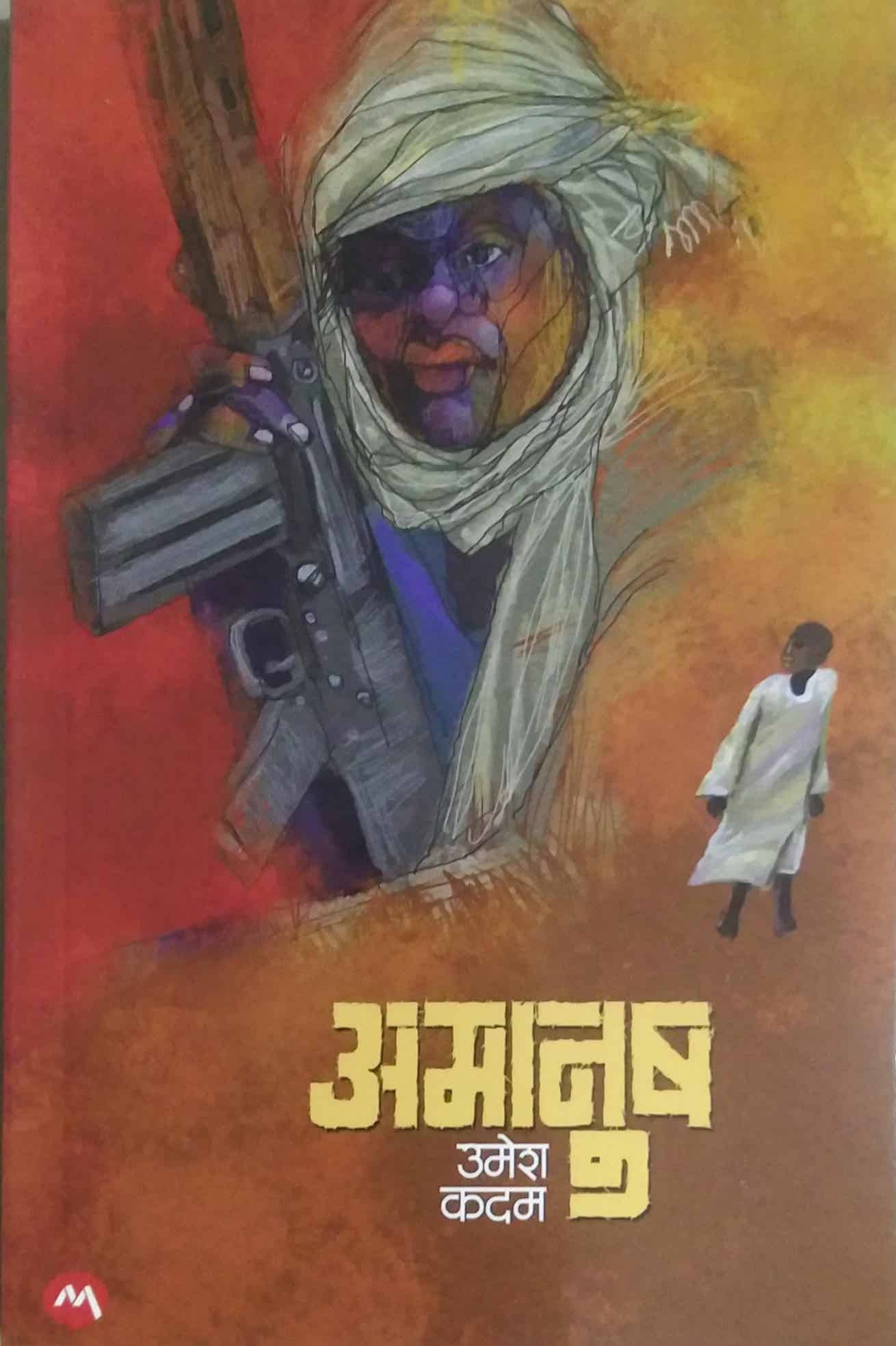 Amanush by KADAM UMESH – dnyangangabooks