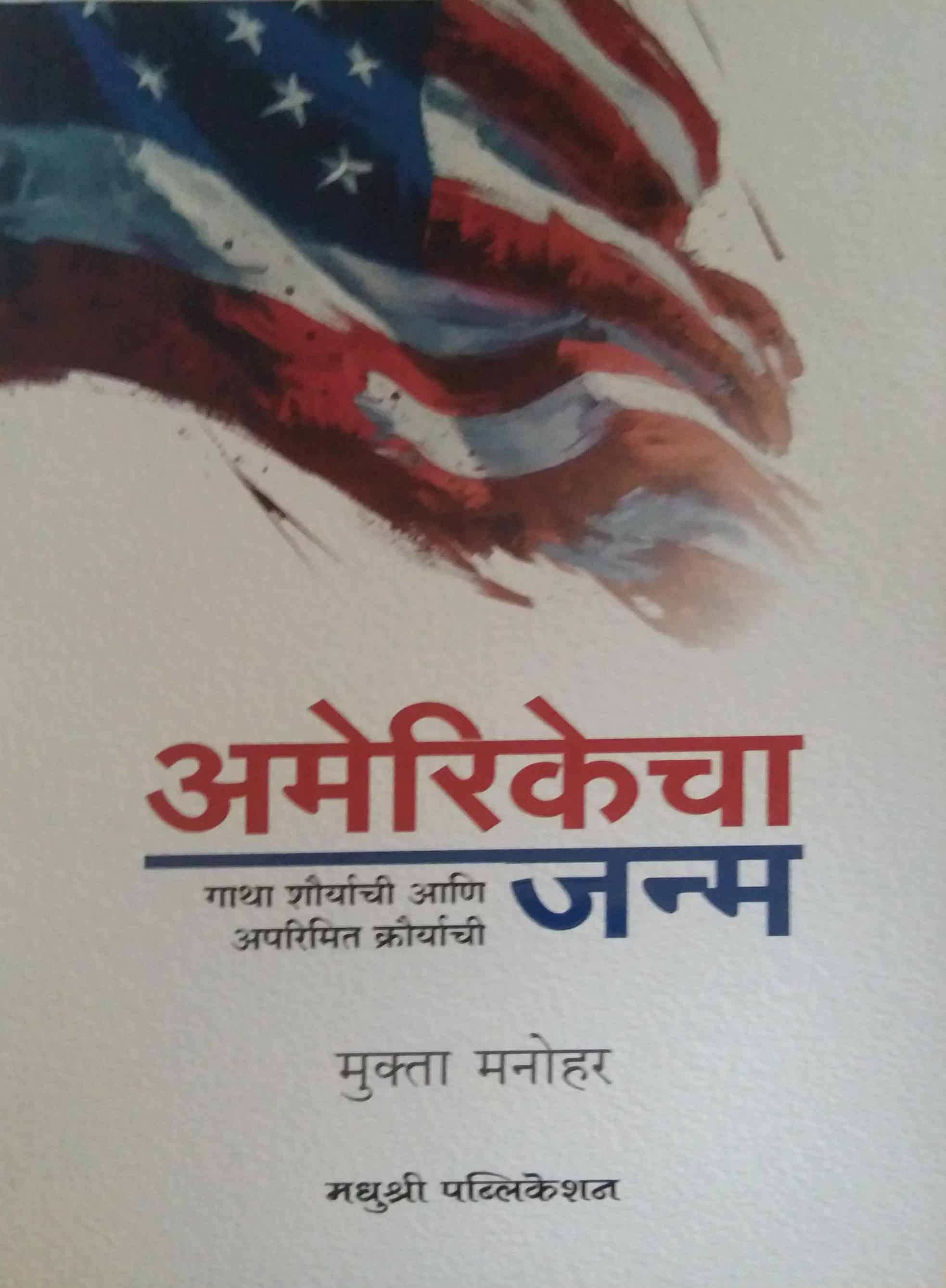 Americacha Janma by MANOHAR MUKTA – dnyangangabooks