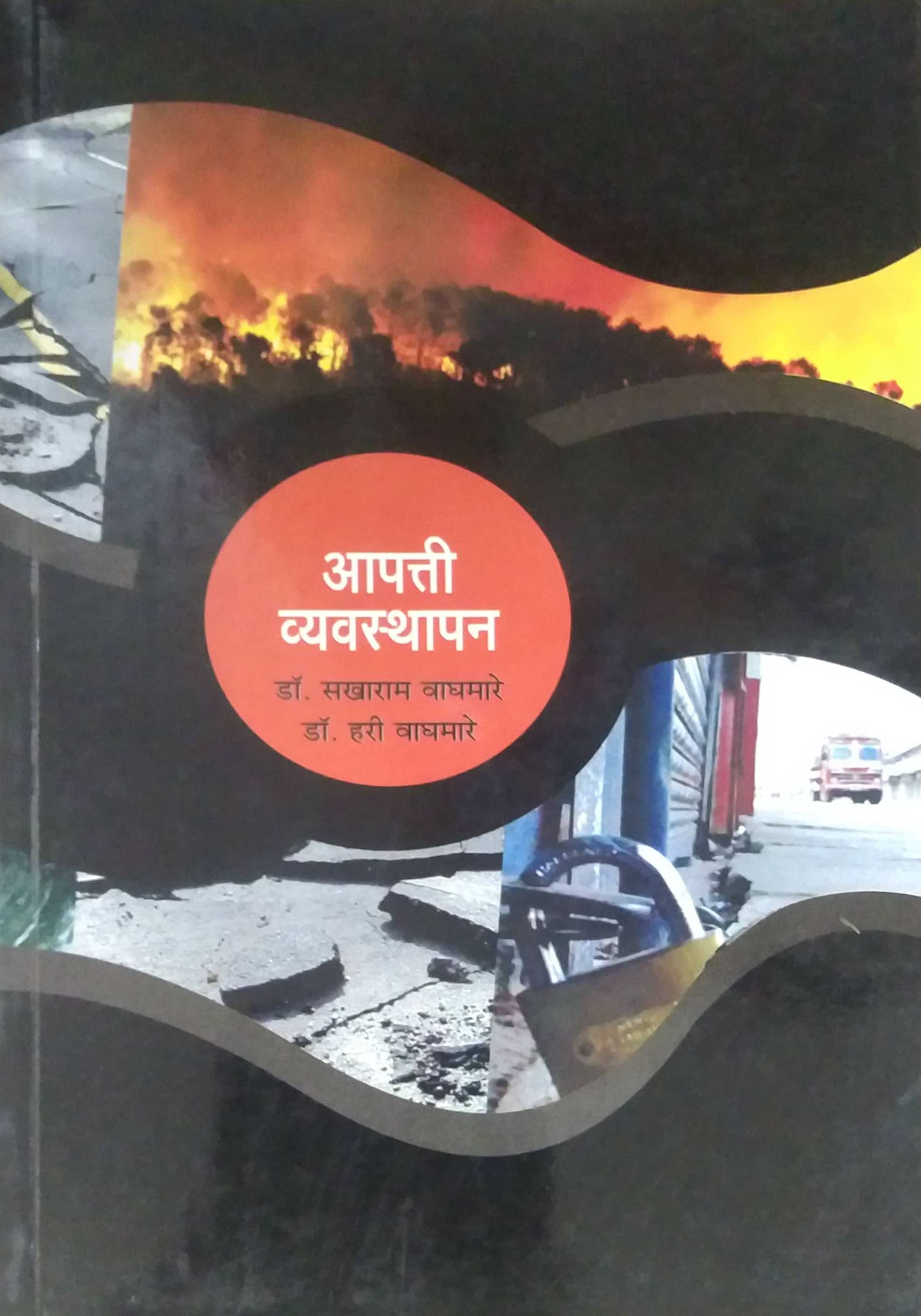 APATTI VYAVASTHAPAN by WAGHAMARE SAKHARAM – dnyangangabooks