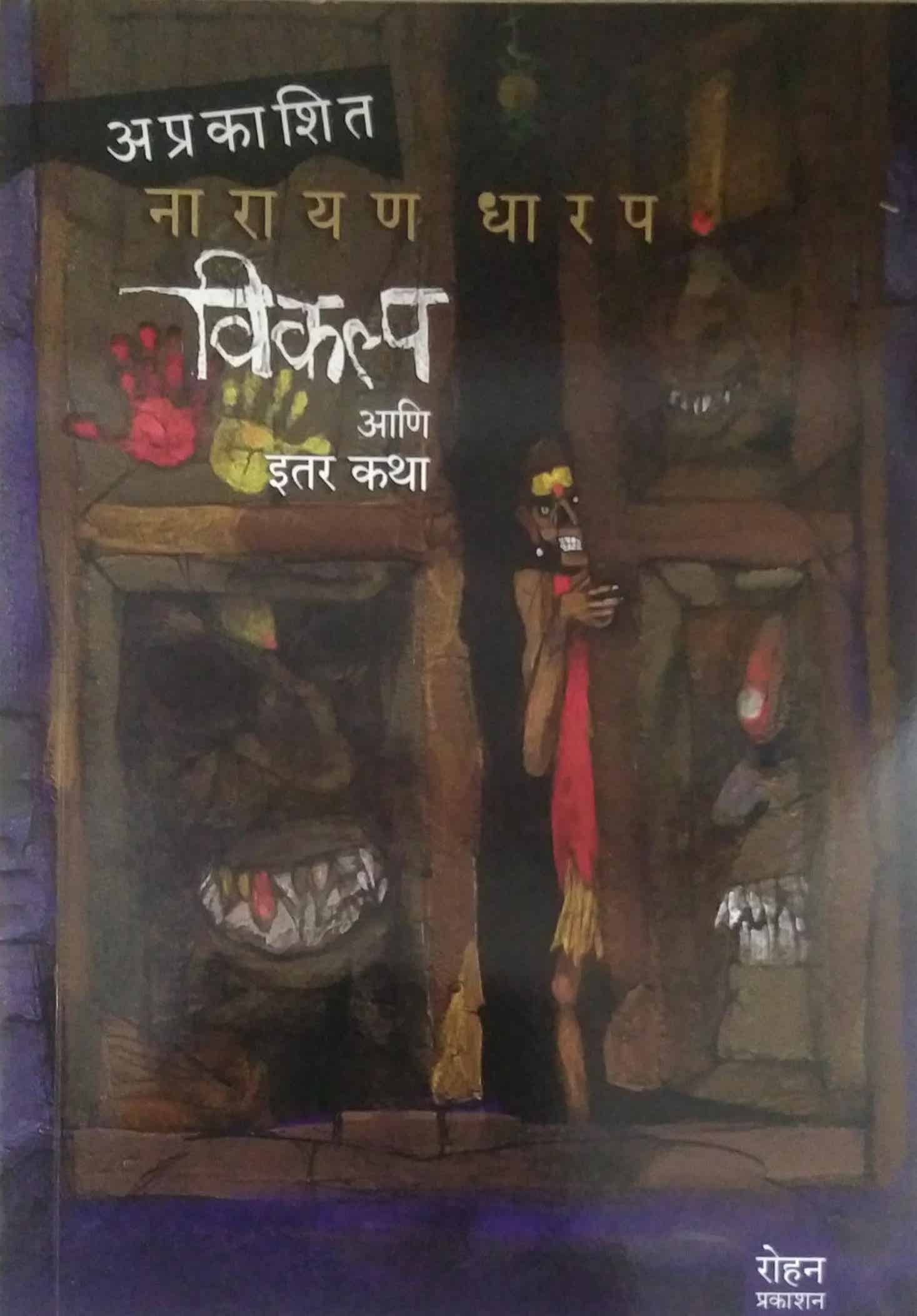 Vikalp ani itar katha by DHARAP NARAYAN – dnyangangabooks