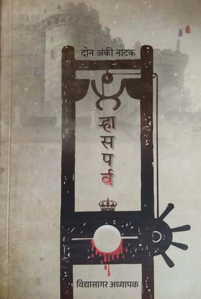 Rhasaparv Don anki Natak by Adhyapak Vidyasagar – dnyangangabooks