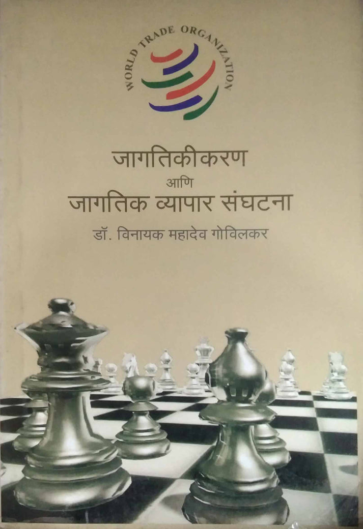 JAGATIKIKARAN ANI JAGATIK VYAPAR SANGHATANA by GOVILAKAR VINAYAK ...