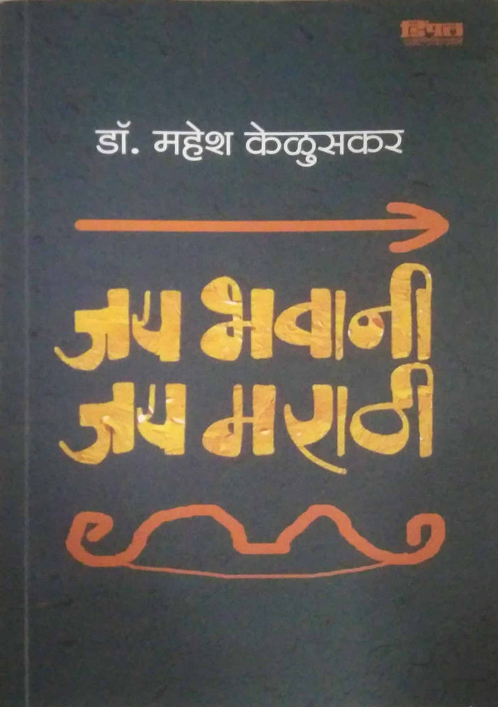 Jay Bhavani Jay Marathi by KELUSAKAR MAHESH – dnyangangabooks
