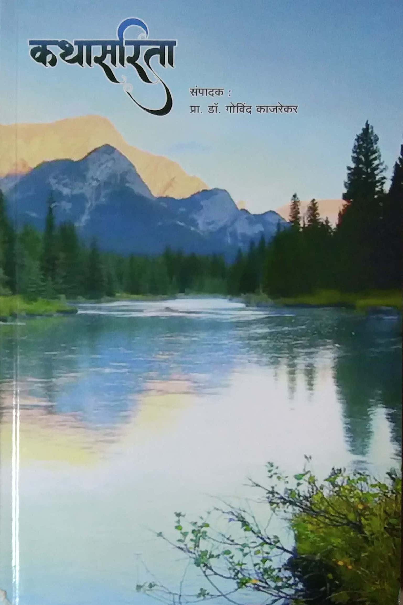KATHASARITA by KAJAREKAR GOVIND – dnyangangabooks