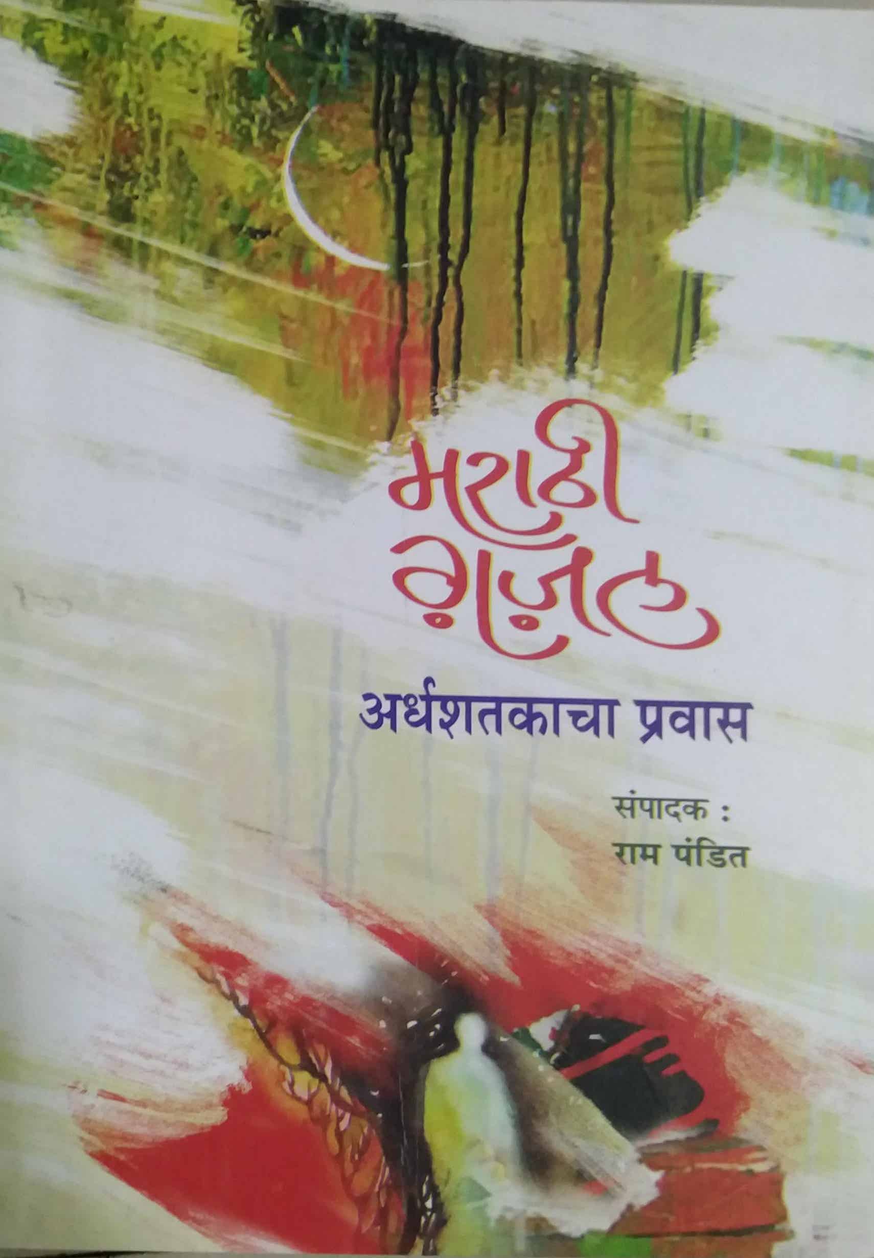 Marathi gajal ardhashatakacha pravas by pandit ram – dnyangangabooks