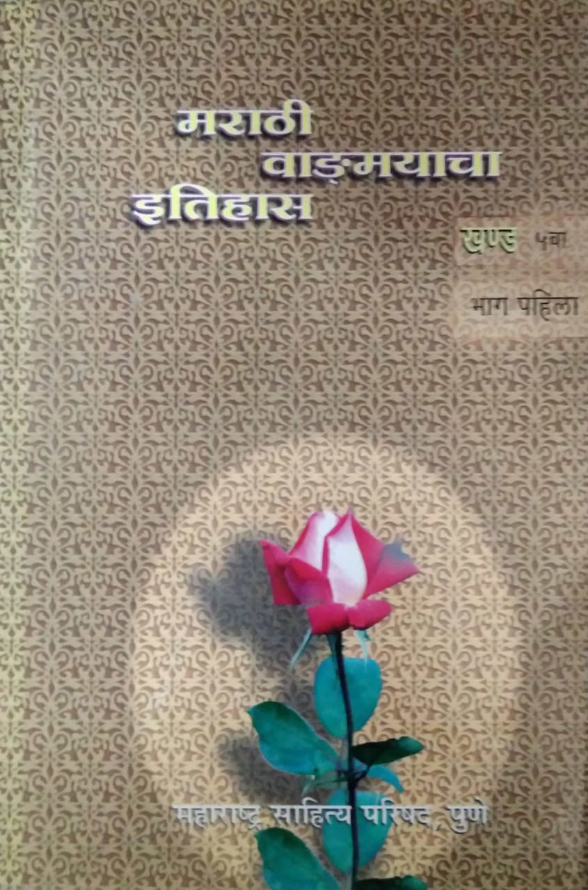 MARATHI VADMAYACHA ITIHAS KHAND 5 BHAG 1 by JOG RA. SHRI. – dnyangangabooks
