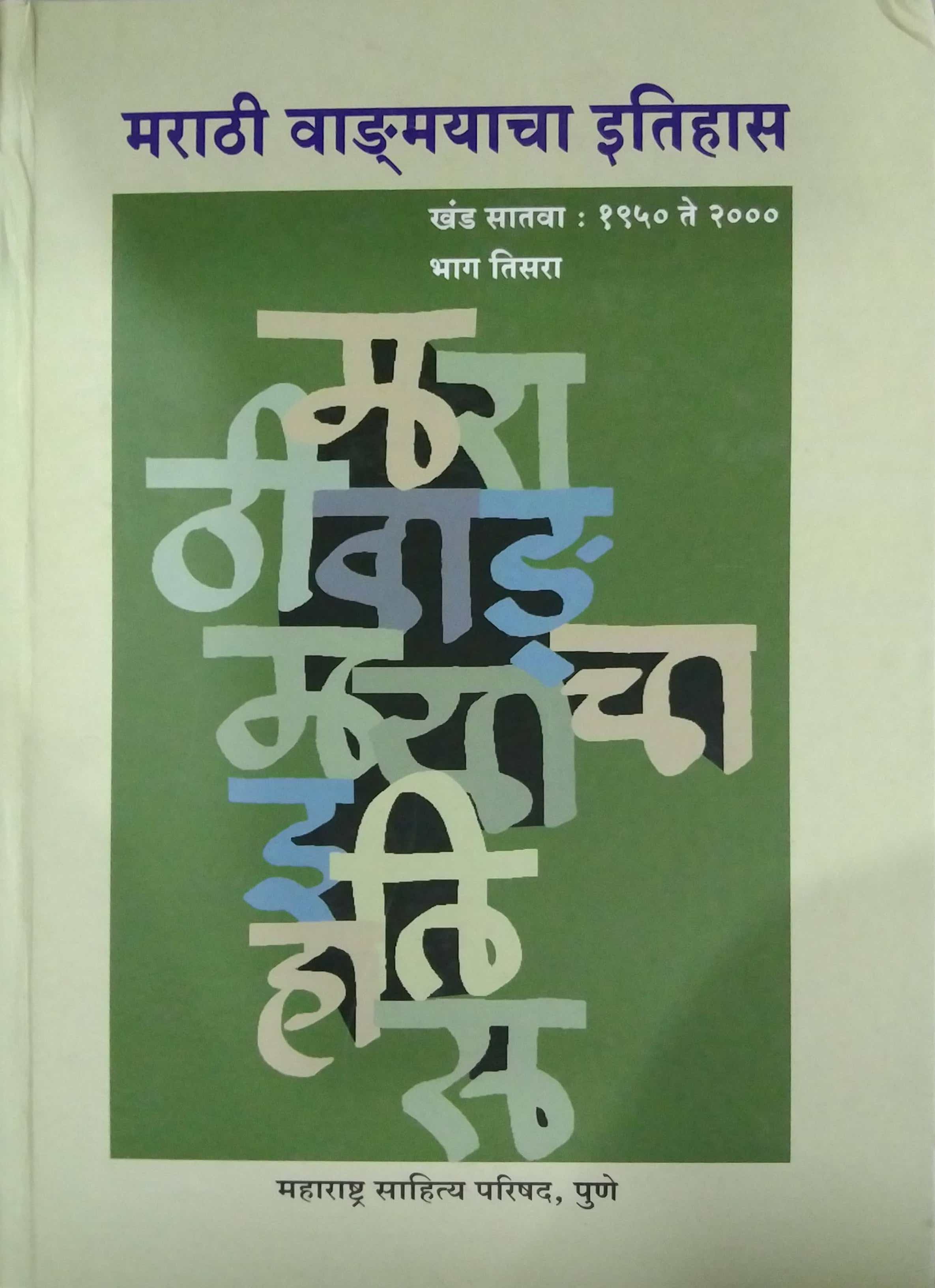 MARATHI VADAMAYACHA ITIHAS KHAND 7 BHAG 3 by JADHAV RA G – dnyangangabooks