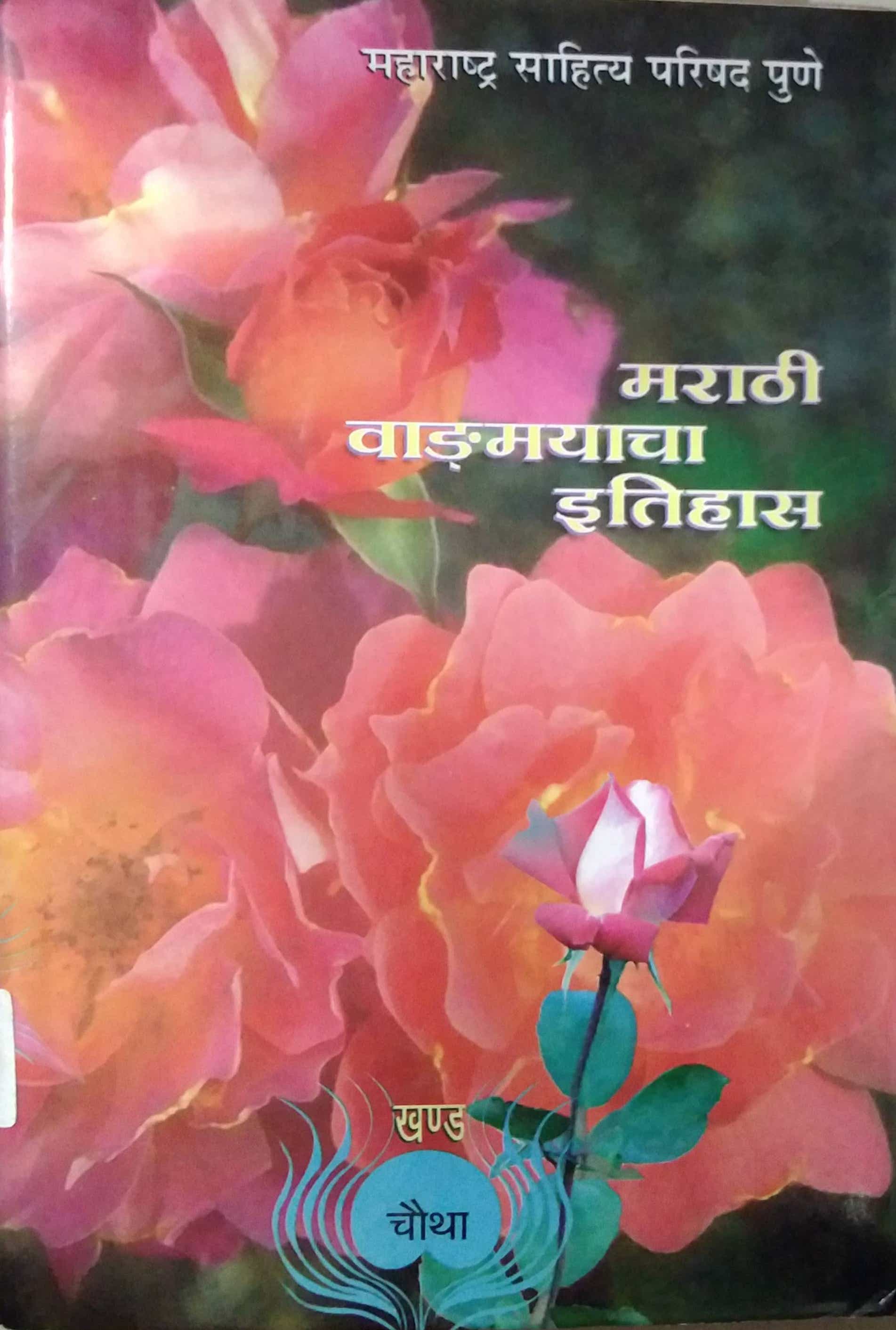 MARATHI VADMAYACHA ITIHAS KHAND 4 by SAMPADIT – dnyangangabooks