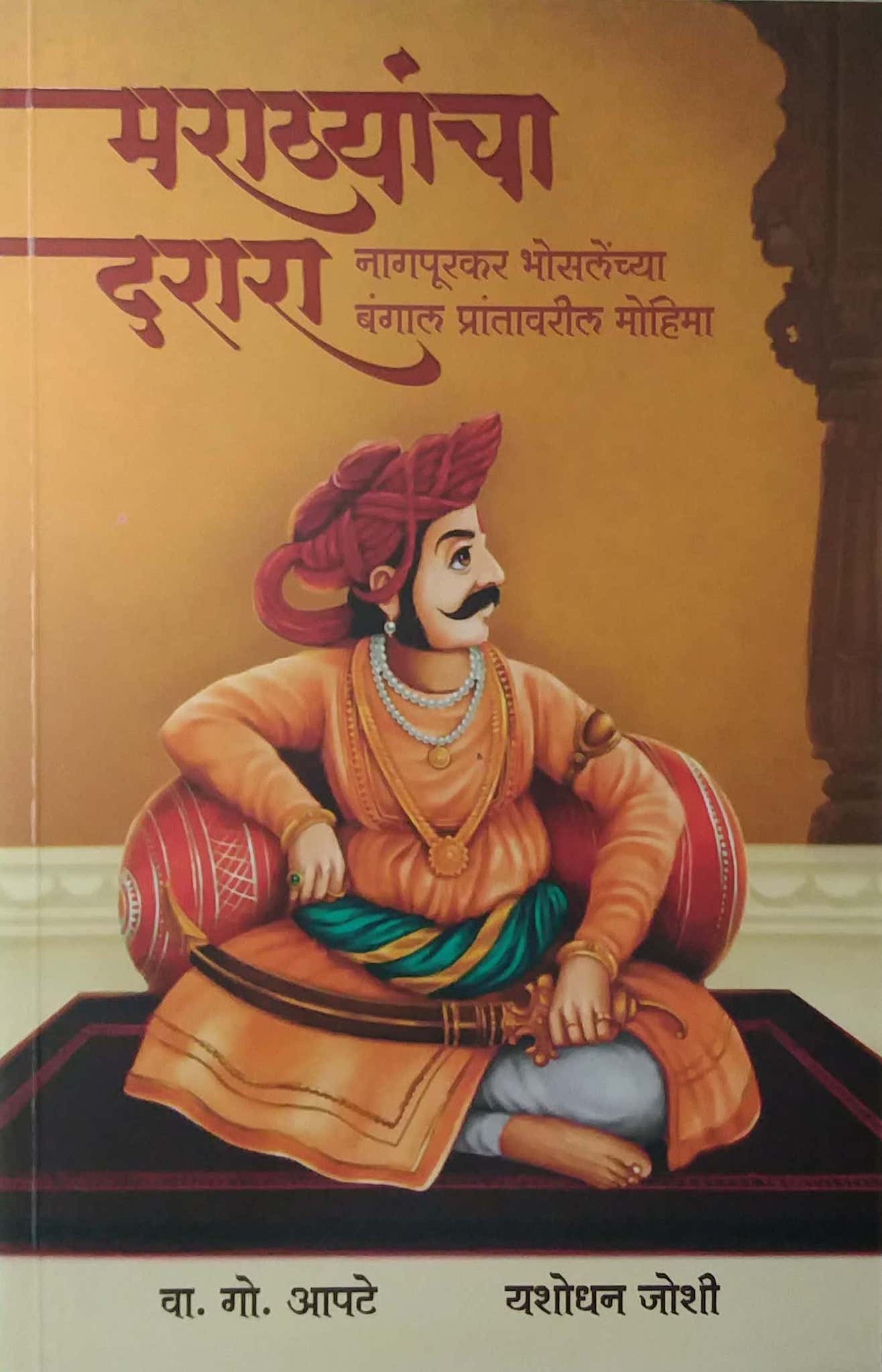 Marathyancha Darara Nagpurakar Bhosalenchya Bangal Prantavaril Mohima ...