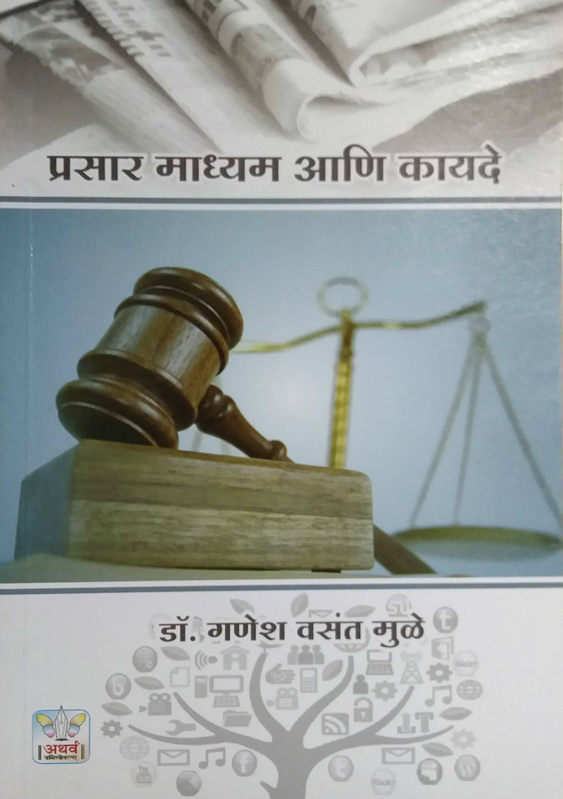 PRASAR MADHYAM ANI KAYADE by MULE GANESH – dnyangangabooks