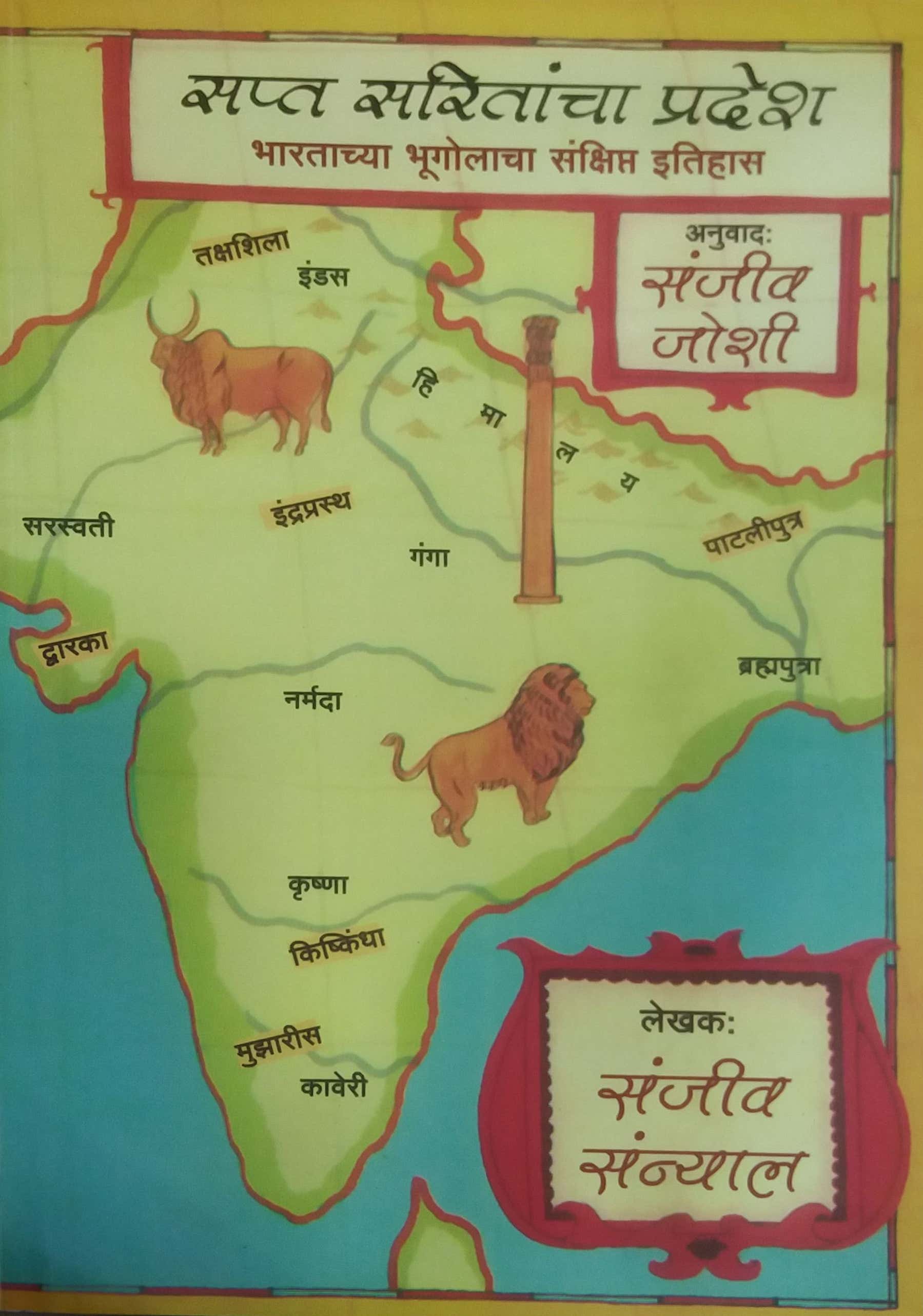 Sapt Saritancha pradesh by SANYAL SANJIV – dnyangangabooks