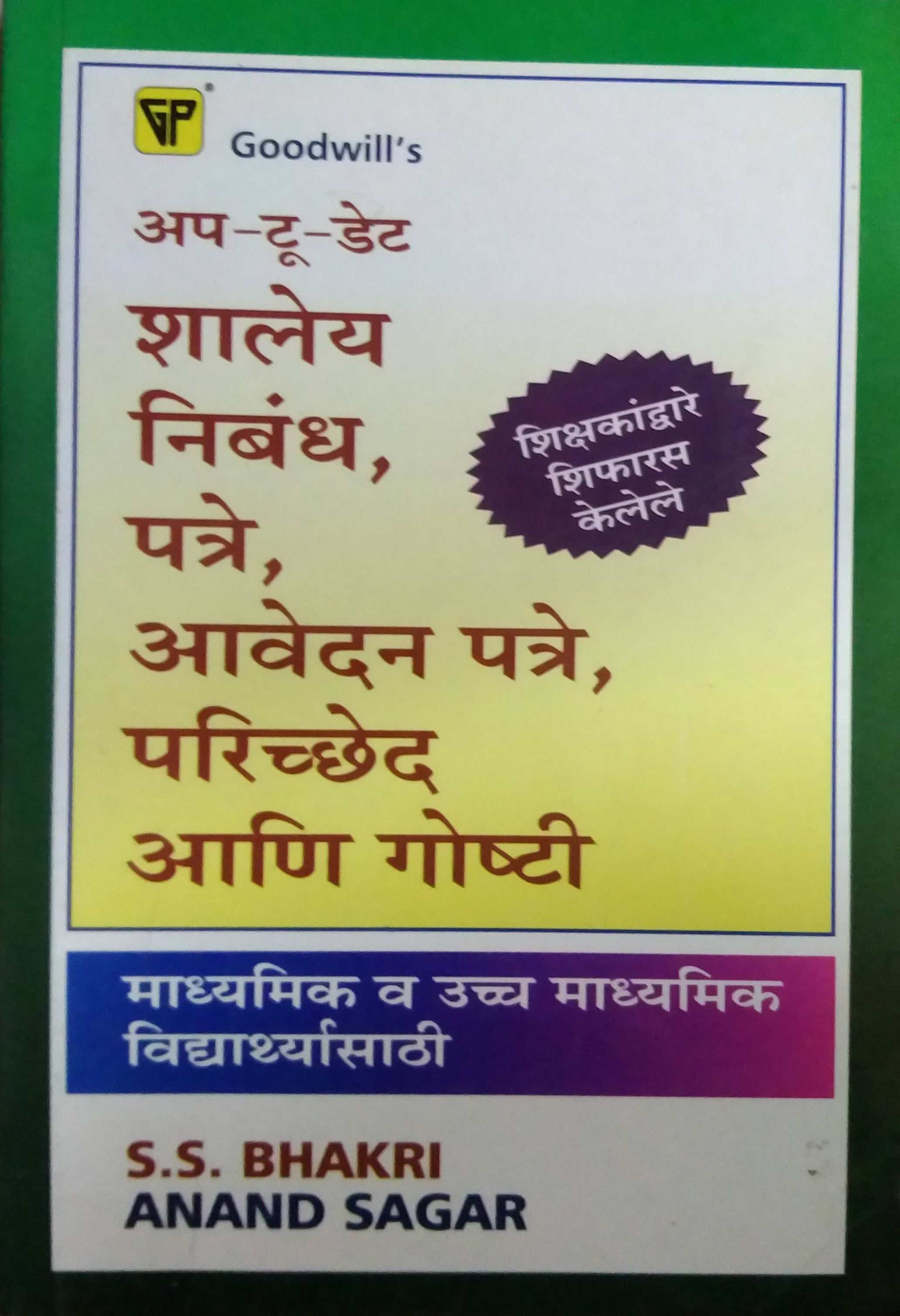 Shaley Nibandh, Patre , Avedan Patre, Parichched Ani Goshti by SAGAR A ...